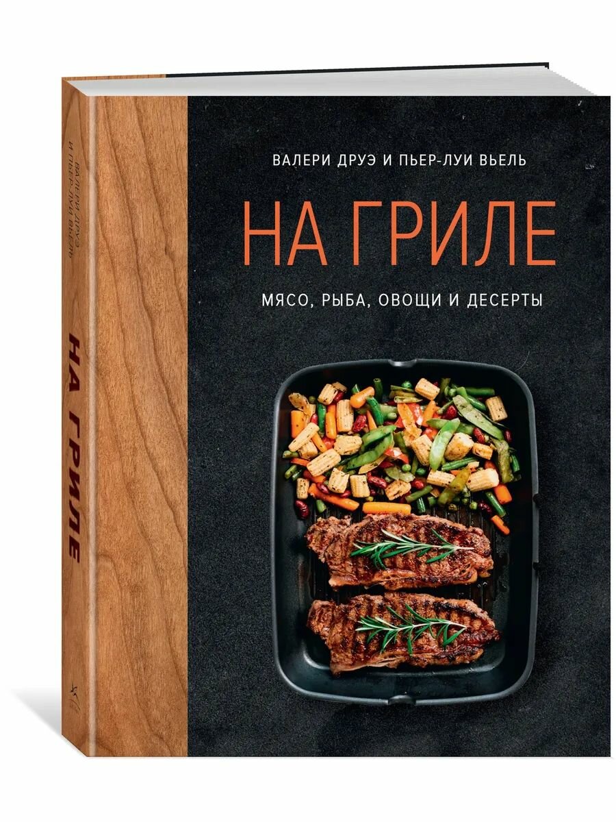На гриле. Мясо, рыба, овощи и десерты