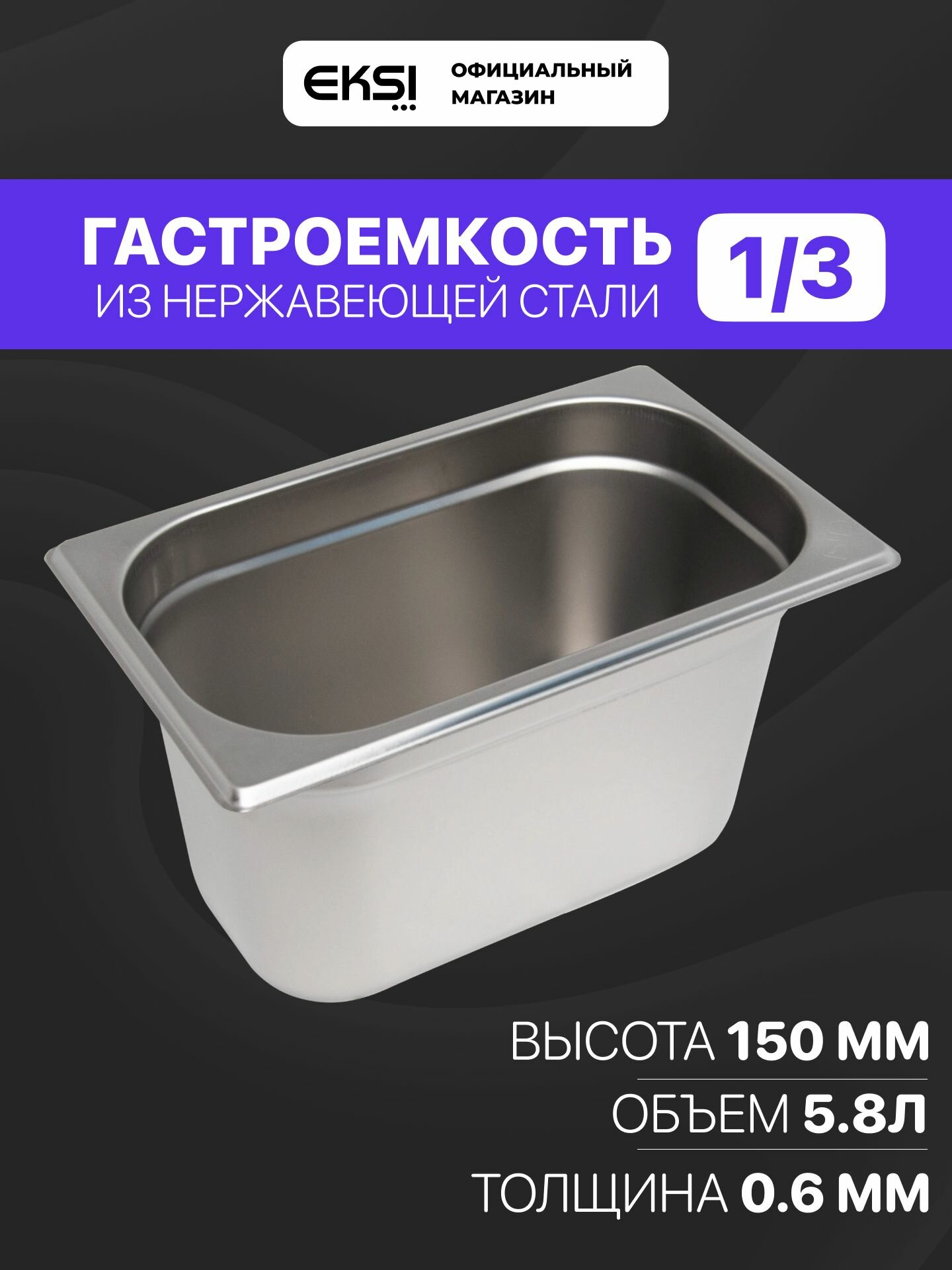 Гастроемкость из нержавеющей стали EKSI E813-6U, 1/3 h150 мм