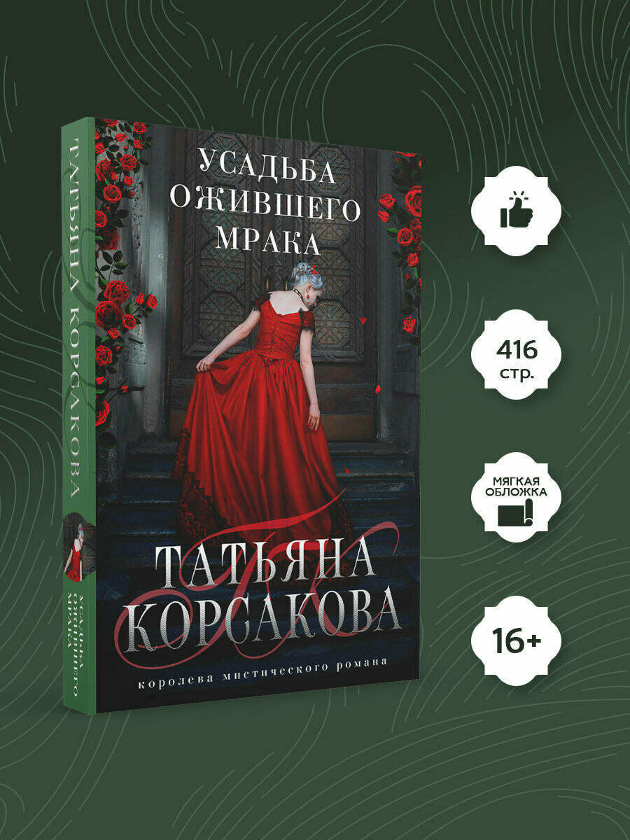 Корсакова Т. Усадьба ожившего мрака