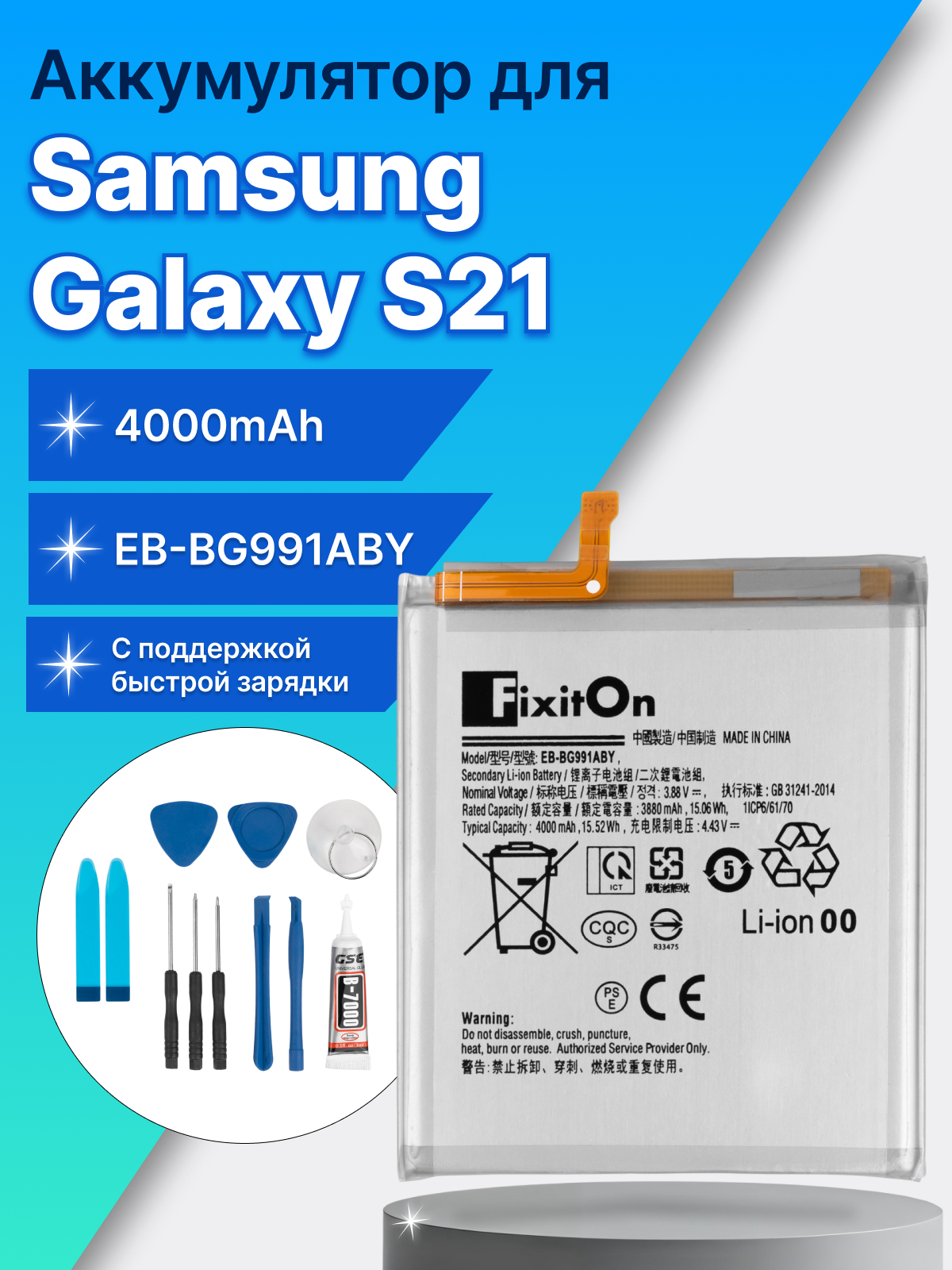 Аккумулятор для Samsung Galaxy S21 (SM-G991B) / EB-BG991ABY (набор)