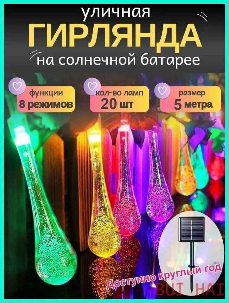 Электрогирлянда уличная Капельки Светодиодная 20 ламп, 5 м, питание Солнечная батарея, 1 шт