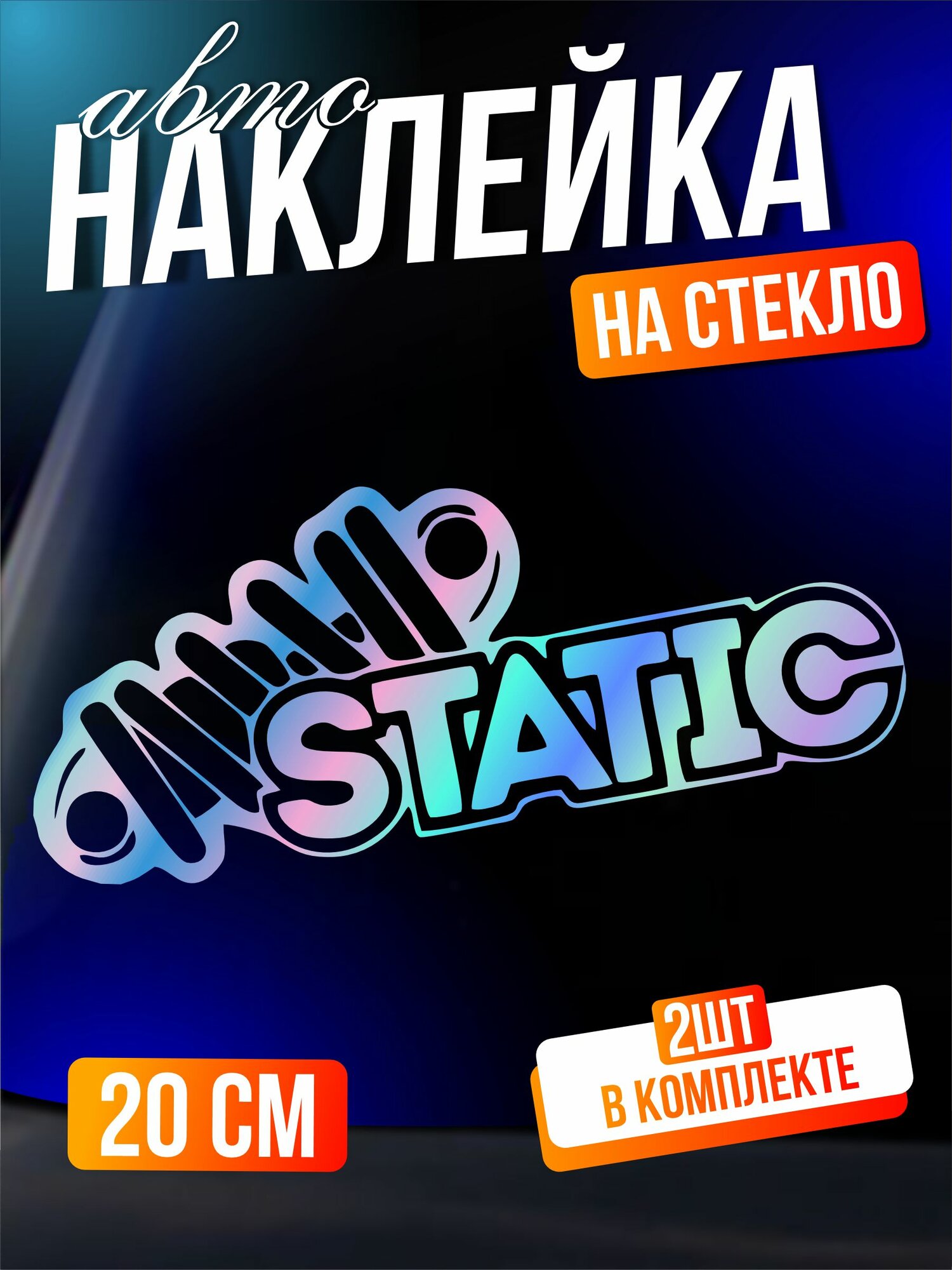 Голографические наклейки на авто static статик