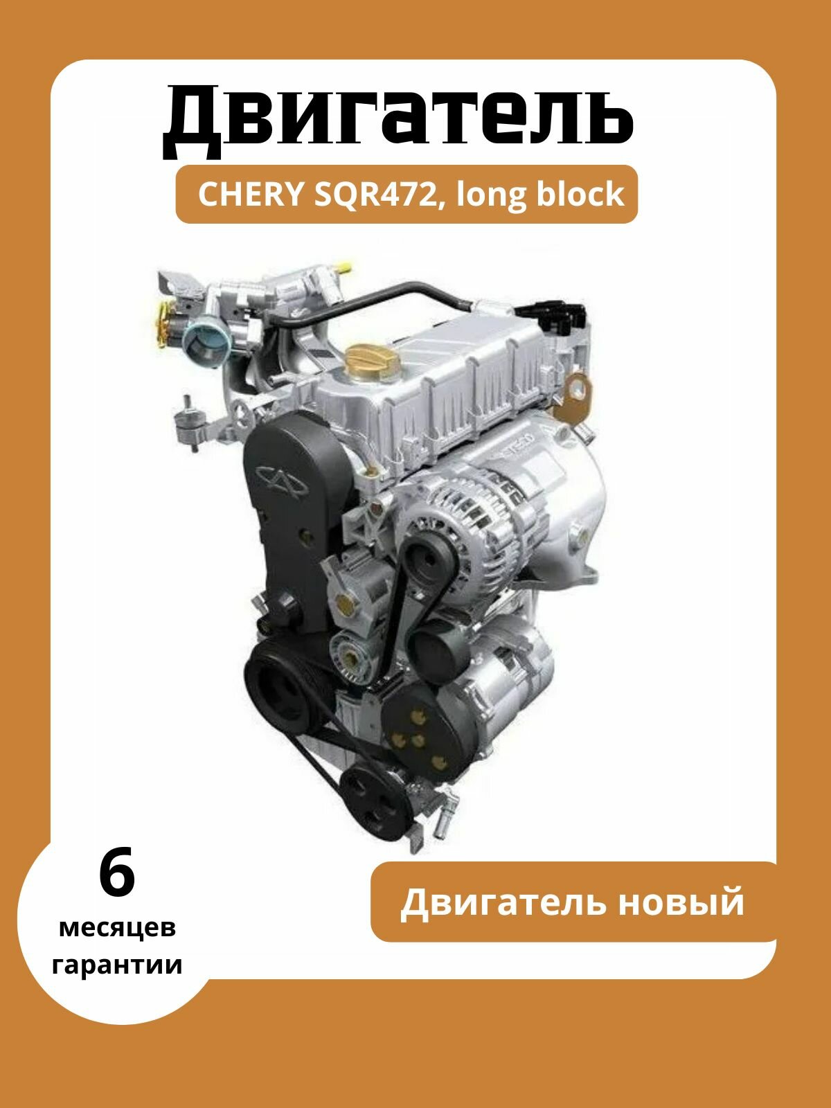 Двигатель для автомобиля Чери CHERY SQR472, long block новый