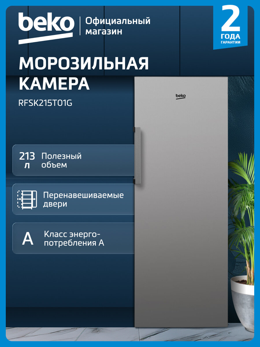 Морозильная камера Beko RFSK215T01G, 215 л, капельная система, насыщенный серый