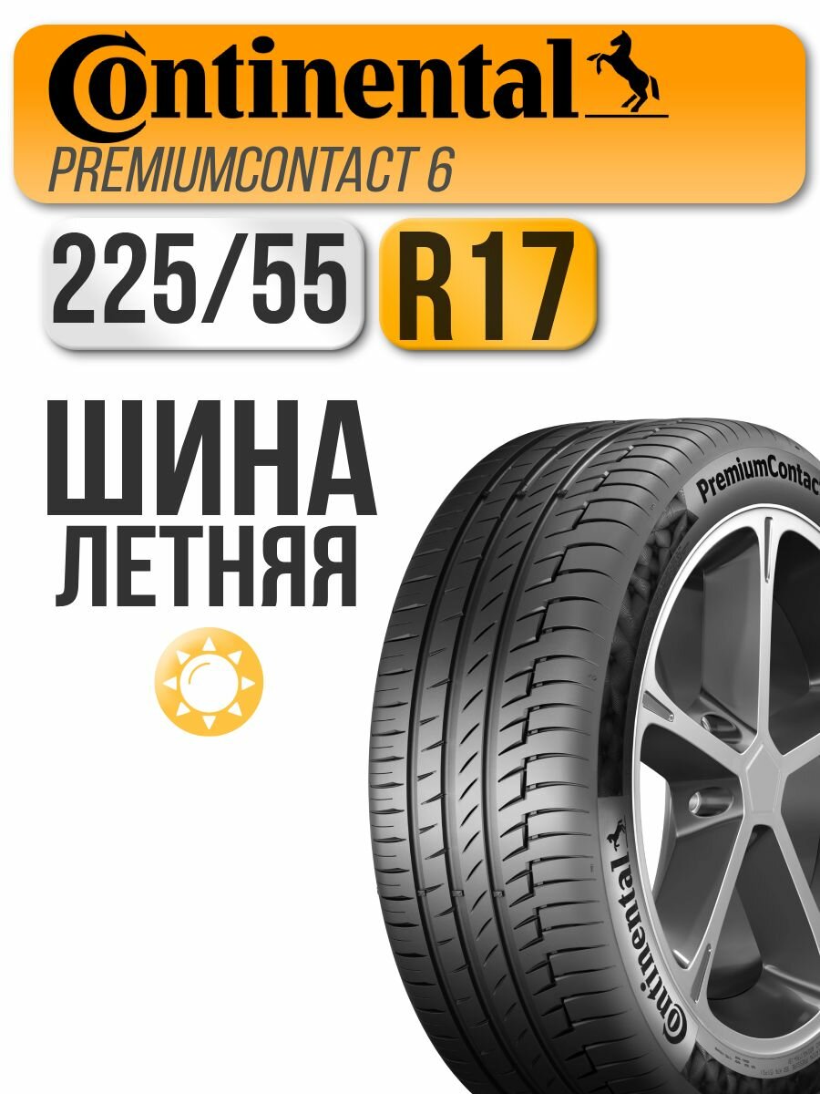 Автошина Continental 225/55 R17 101Y PremiumContact 6 XL (год выпуска 2017-2019)