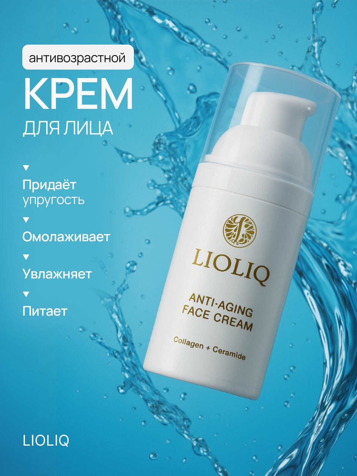 Крем для лица LIOLIQ, увлажняющий, с коллагеном, пептидами, для всех типов