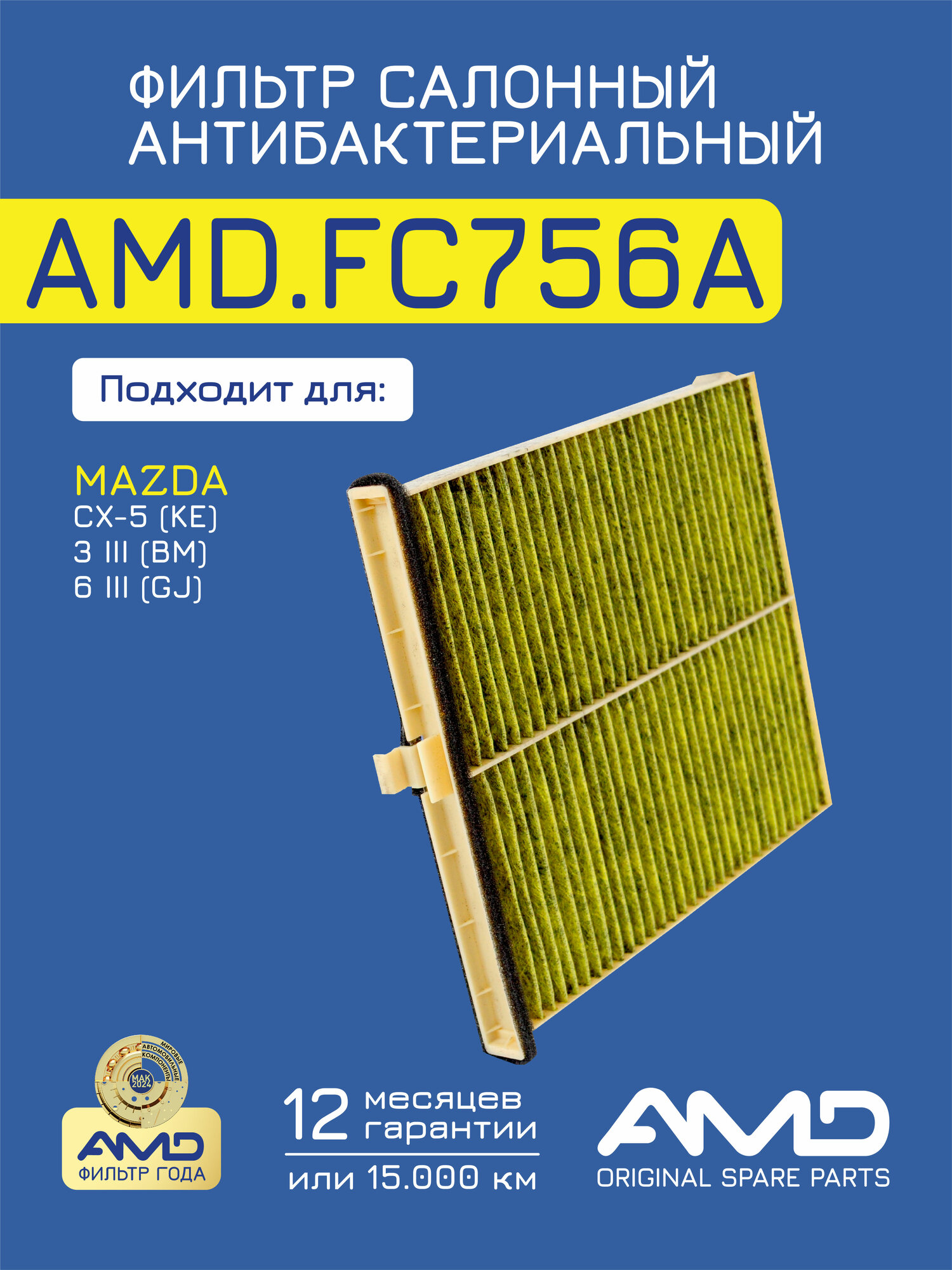 Фильтр салонный антибактериальный KD4561J6X AMD. FC756A для MAZDA Mazda 3 Mazda 6 CX-5