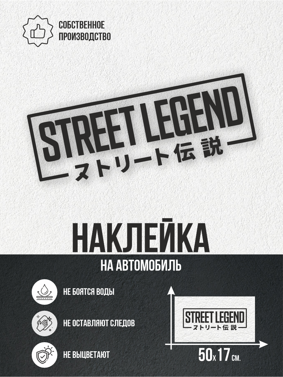 Наклейка на авто street legend уличная легенда