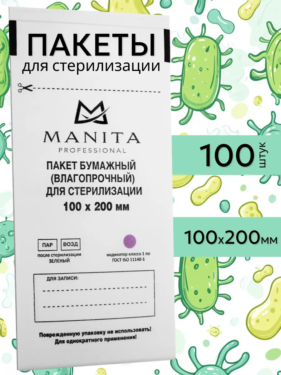 Крафт-пакеты Manita Professional для стерилизации, из бумаги, с индикатором, 100х200см