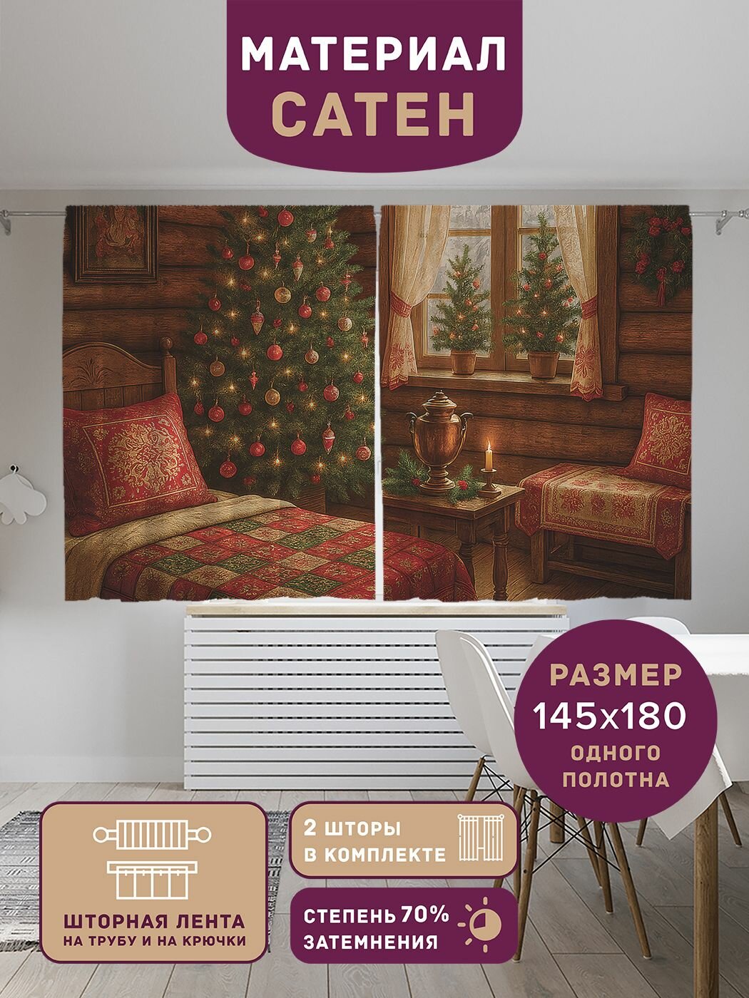 Фотошторы для кухни и спальни "Новогодняя изба", 2 полотна шириной по 145 см, высота 180 см, мульти Фотошторы, сатен, серия Новый год