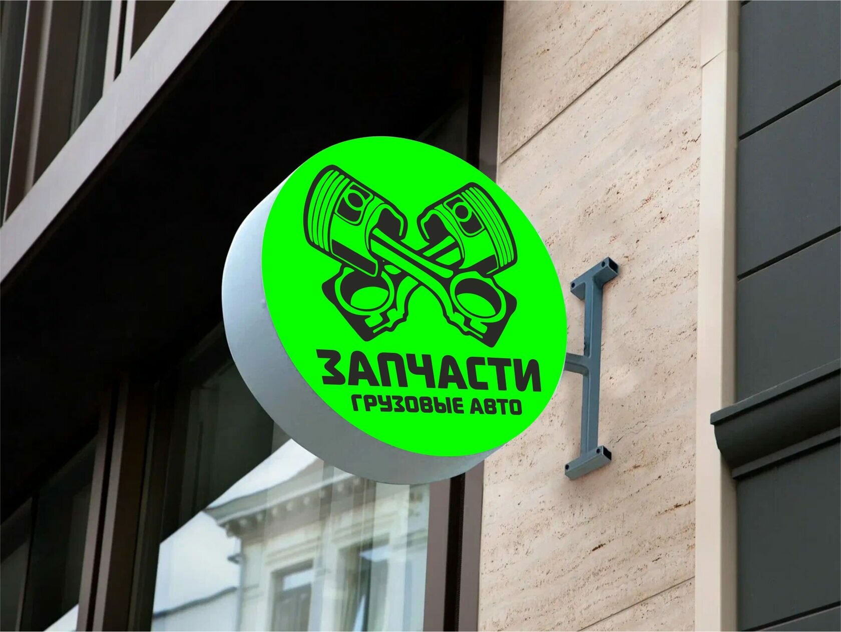 Вывеска круглая для магазина Автозапчасти
