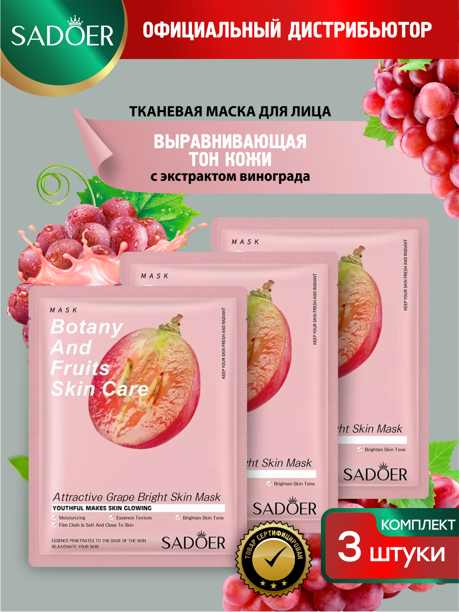 Тканевая маска для лица выравнивающая тон кожи Sadoer с экстрактом винограда 25 гр. х 3 шт.