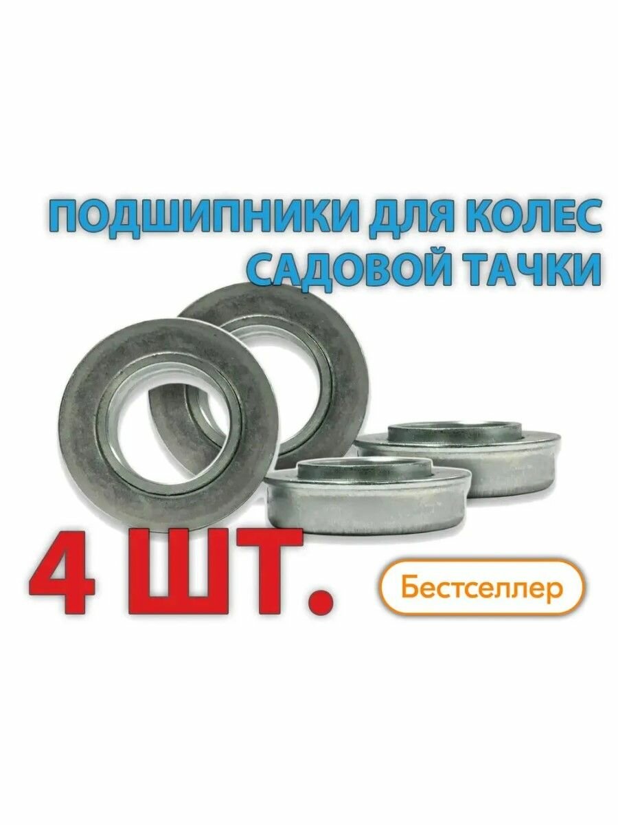 Подшипники для колес садовых и строительных тачек с осью 20 мм (Комплект 4 шт.)