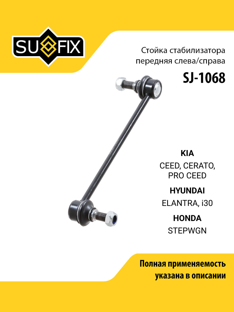 Стойка стабилизатора передняя правая/левая для KIA CEED, CERATO, PRO CEED / HYUNDAI ELANTRA, i30 / SUFIX SJ-1068