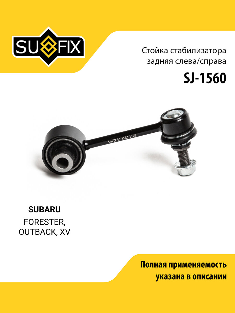 Стойка стабилизатора задняя правая/левая для SUBARU FORESTER, OUTBACK, XV / SUFIX SJ-1560