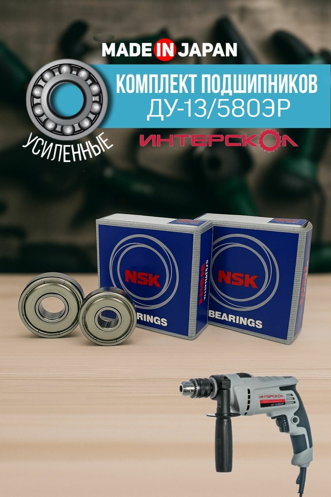 Комплект подшипников NSK на якорь дрели Интерскол ДУ-13/580ЭР (6201zz / 608zz)