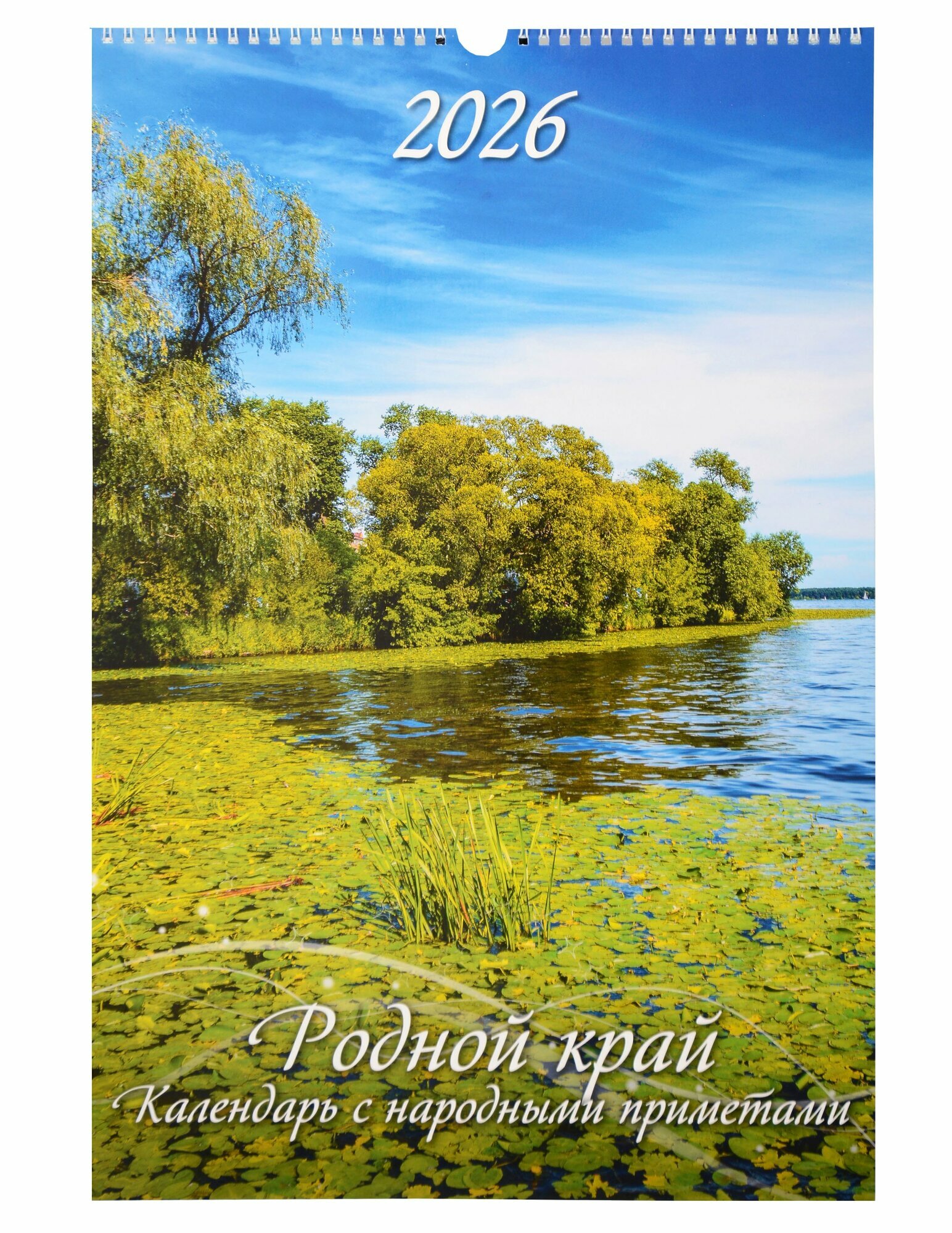 Календарь 2026г 320*480 "Родной край. Календарь с народными приметами" настенный, на спирали