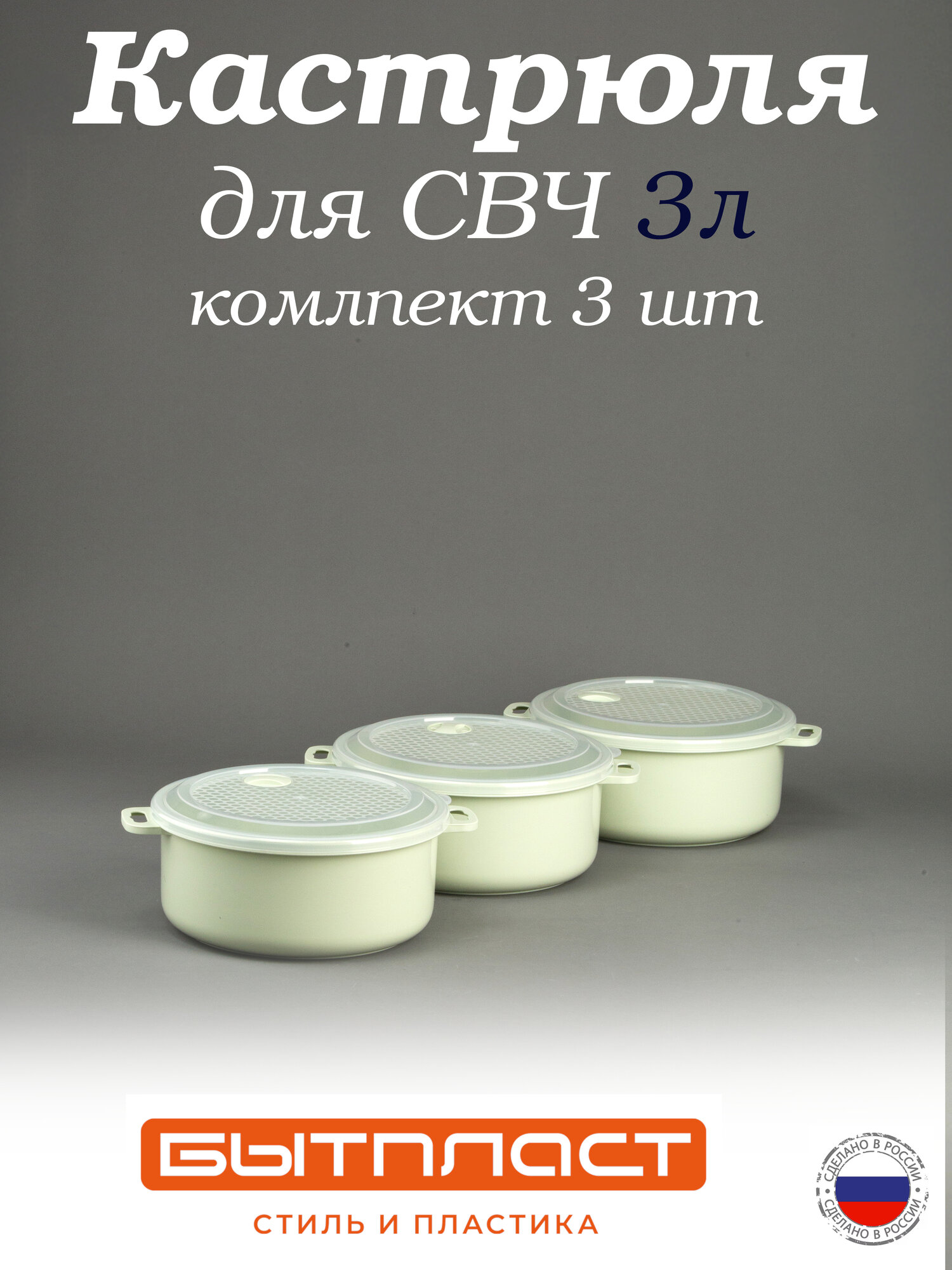 Кастрюля 3 л пластмассовая для СВЧ, комплект 3 шт