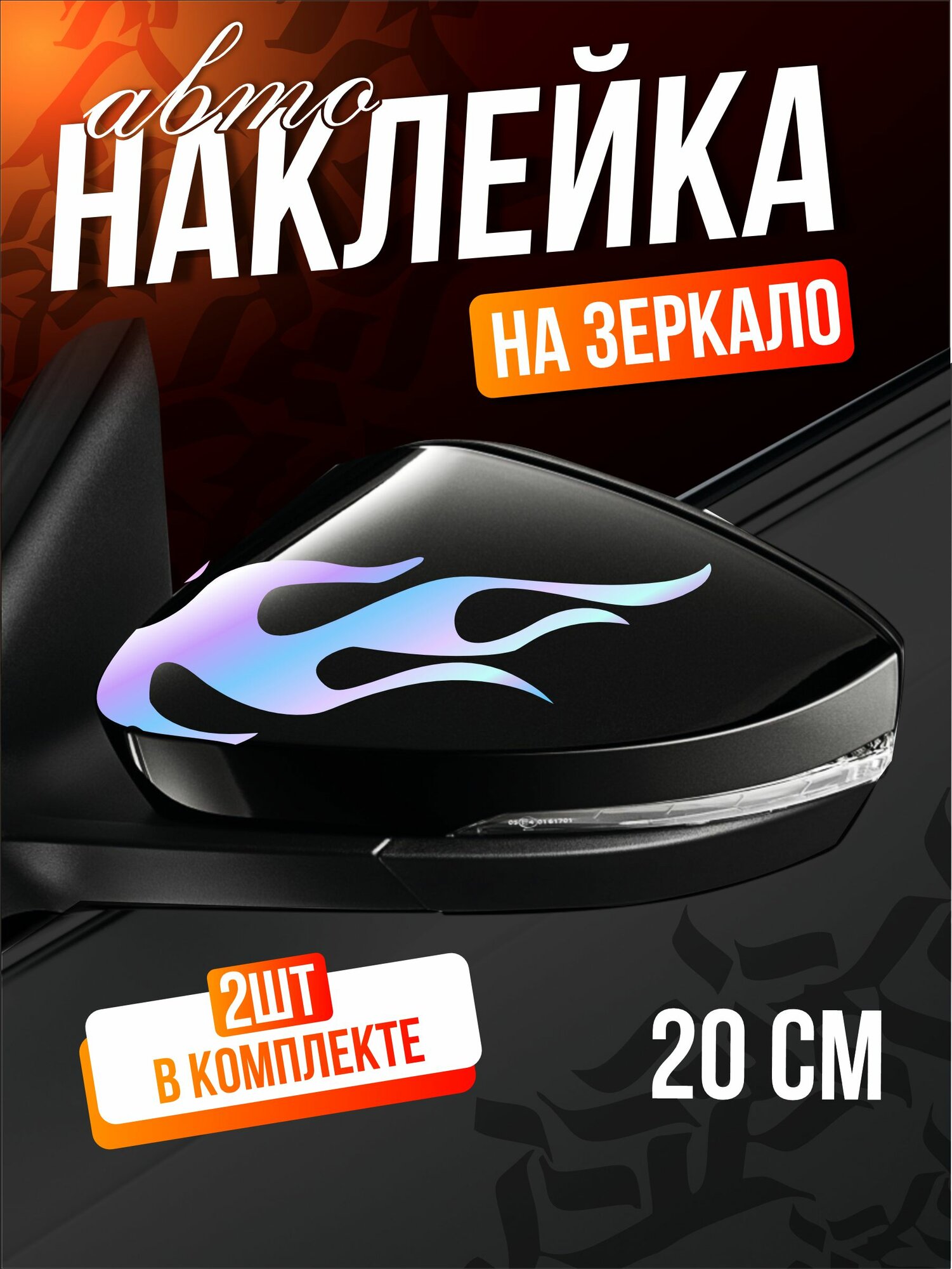 Голографические наклейки на боковые зеркала авто Flame Флейм