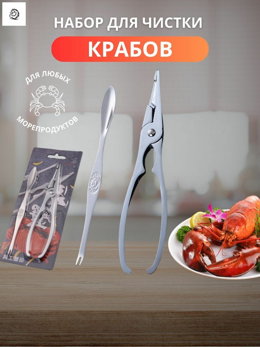 Столовый прибор для морепродуктов