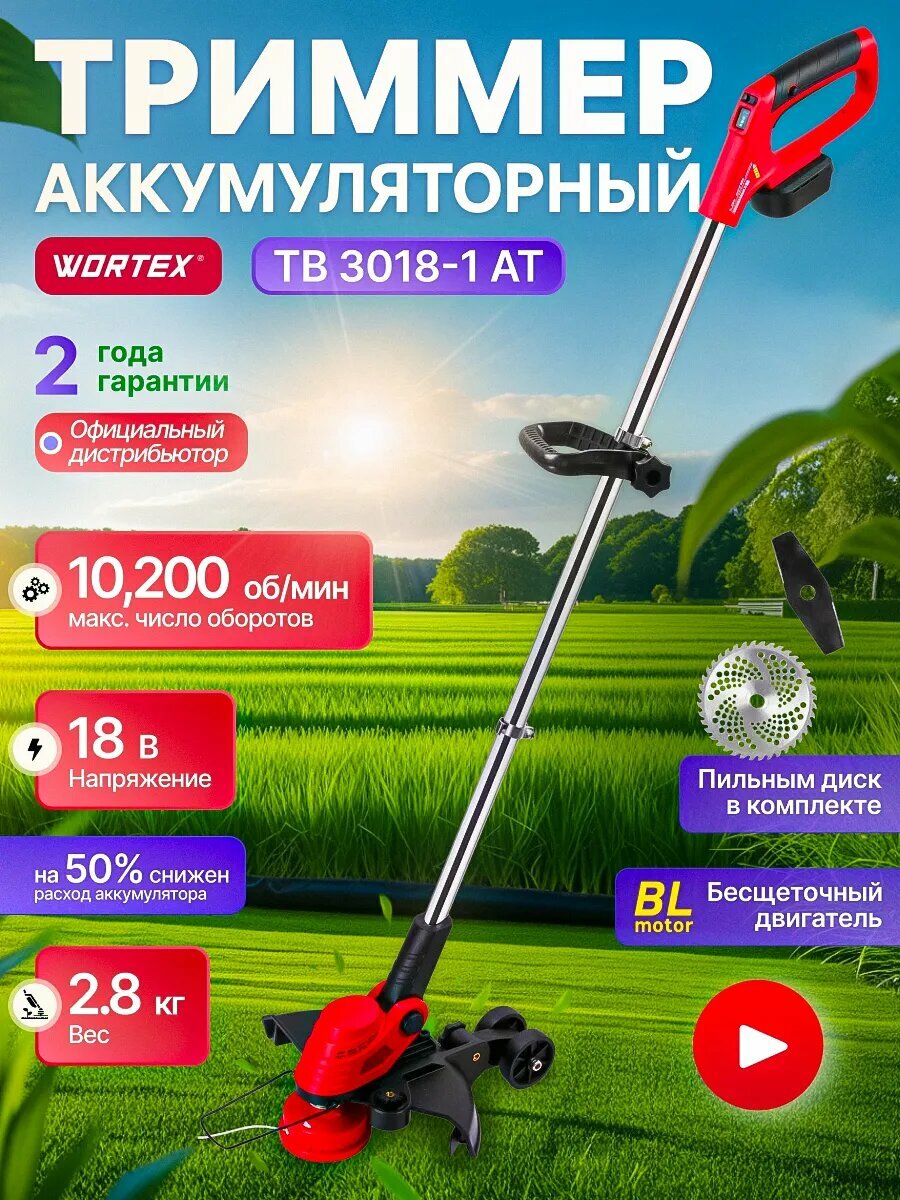 Триммер аккумуляторный WORTEX TB 3018-1 AT ALL1 с АКБ и З/У (1333547)
