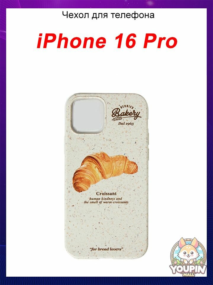 Чехол для iPhone 16 Pro, Биодегрдируемый экологичный чехол для телефона