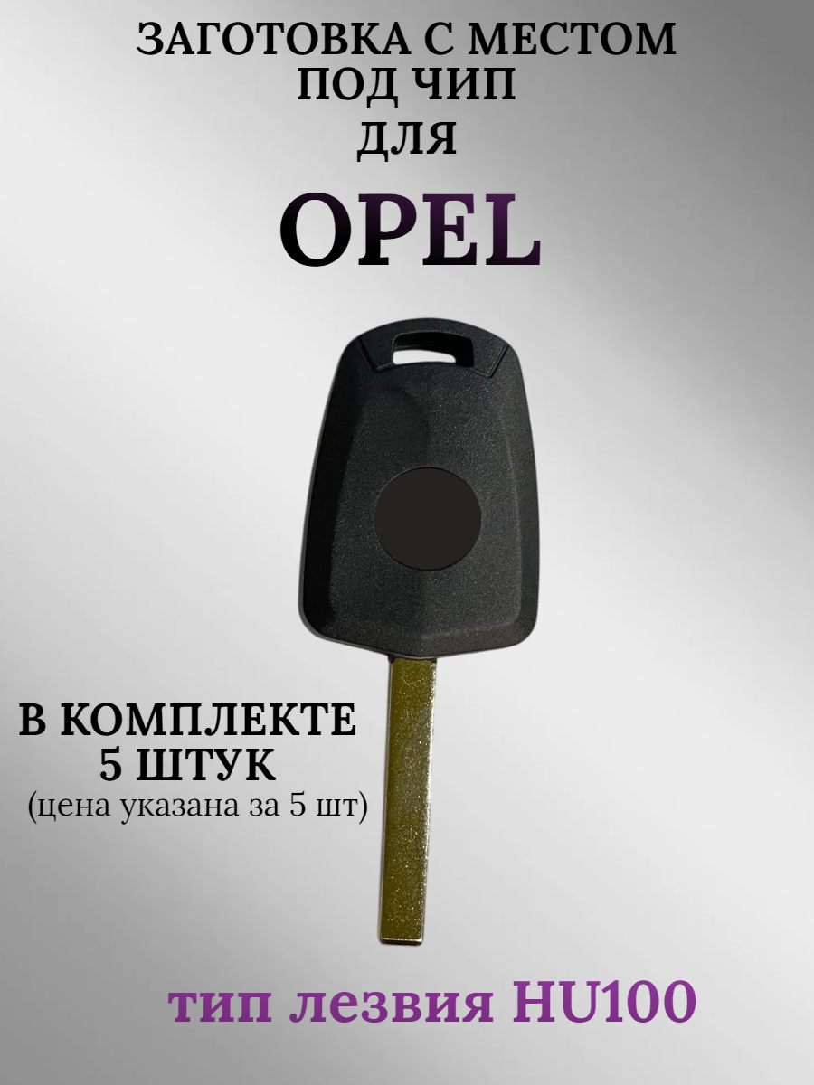 Заготовка с местом под чип для OPEL / Опель (5шт.); тип лезвия HU100
