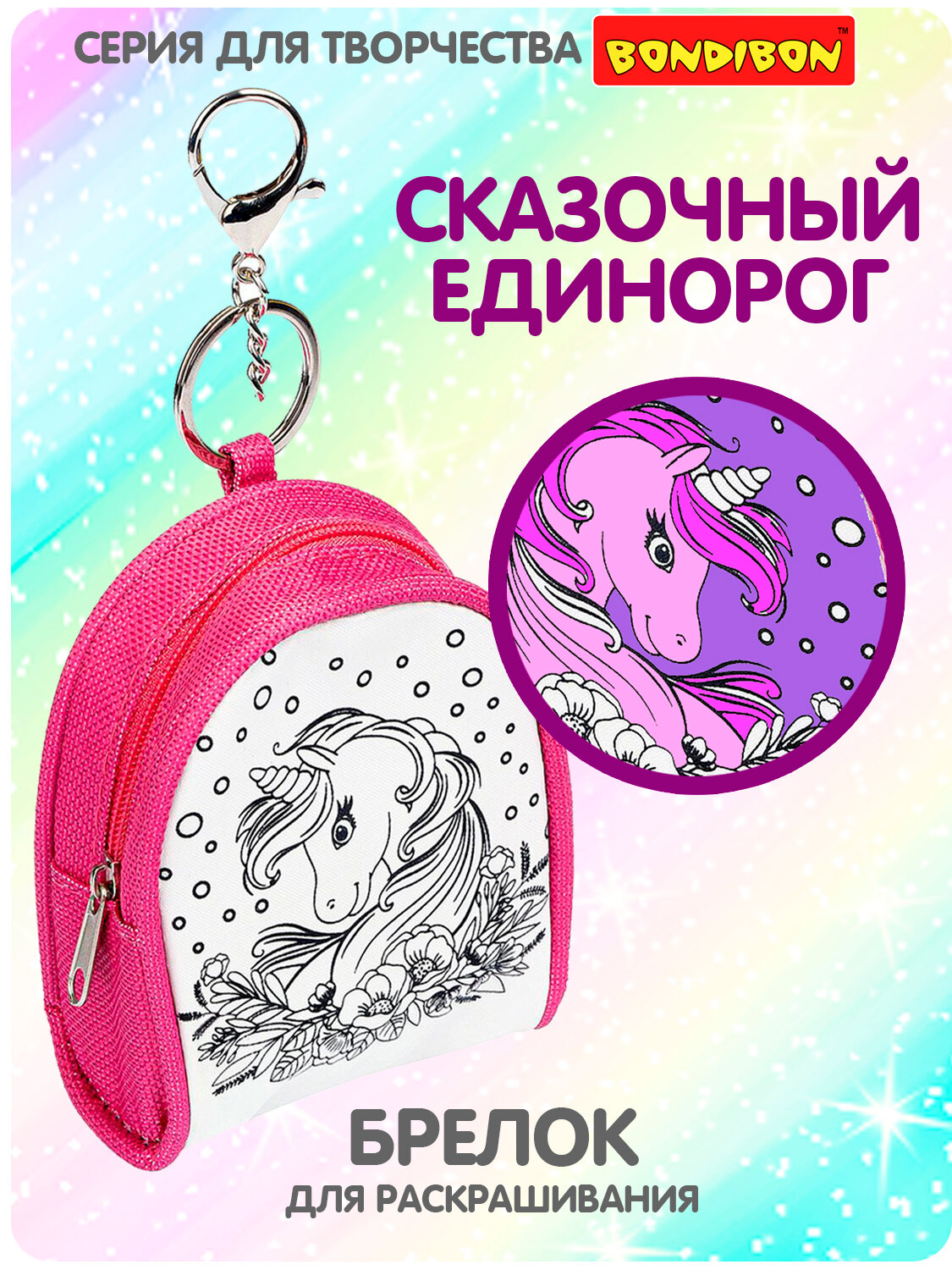 Брелок-раскраска "Сказочный единорог", рюкзак 10,6x8,5x4см, без маркеров, Bondibon