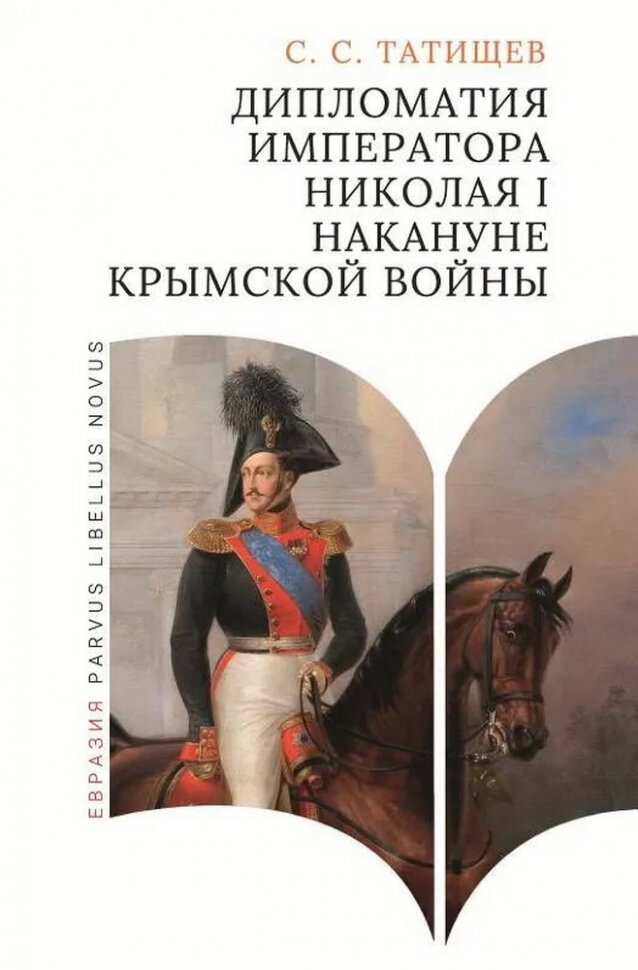 Дипломатия императора Николая I накануне Крымской войны