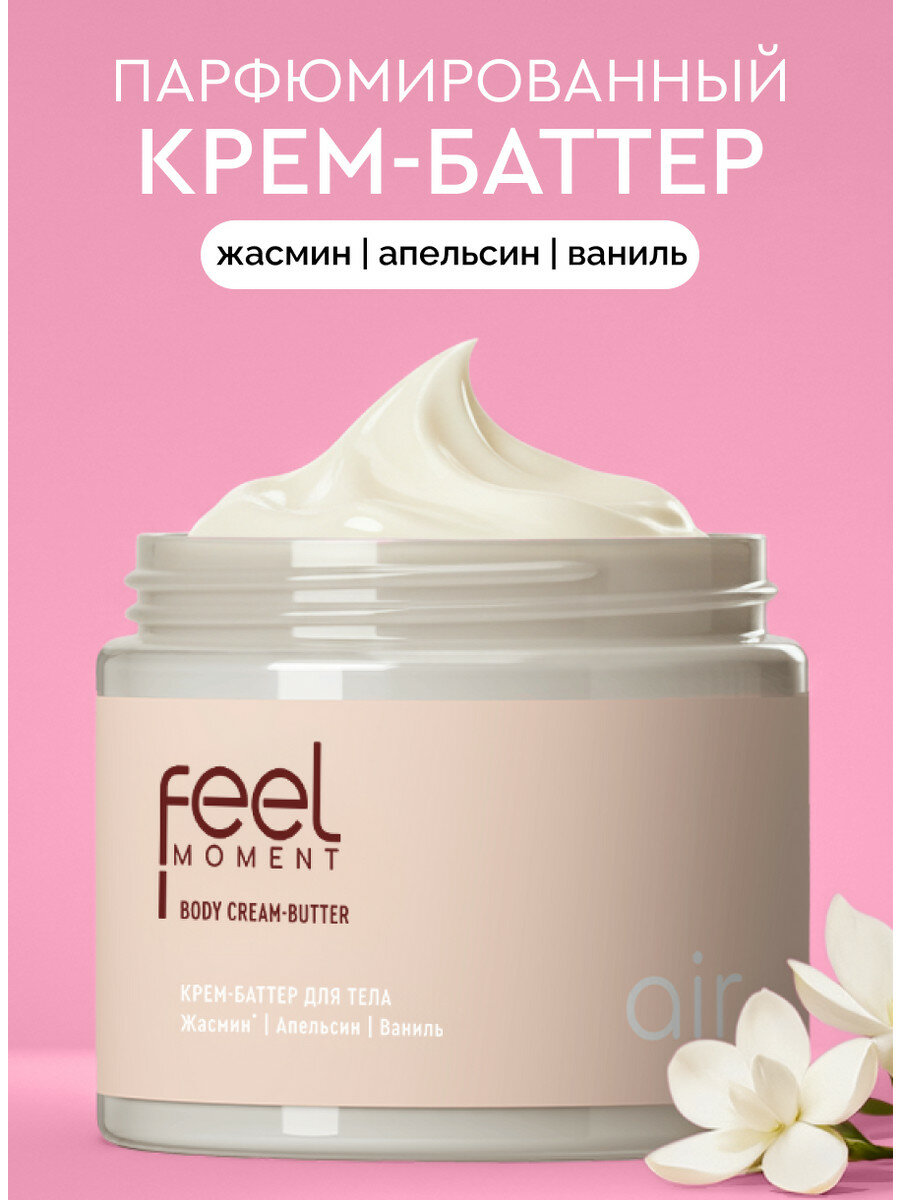 FEEL MOMENT Крем баттер для тела парфюмированный увлажняющий, питательный с маслами кокоса и ши, 380 мл