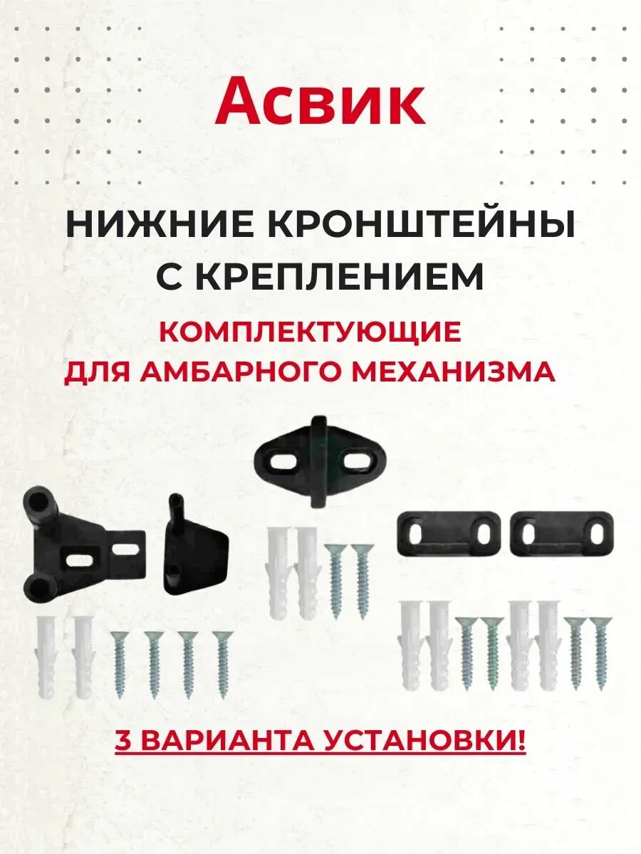 Кронштейны нижние с креплением для амбарных механизмов