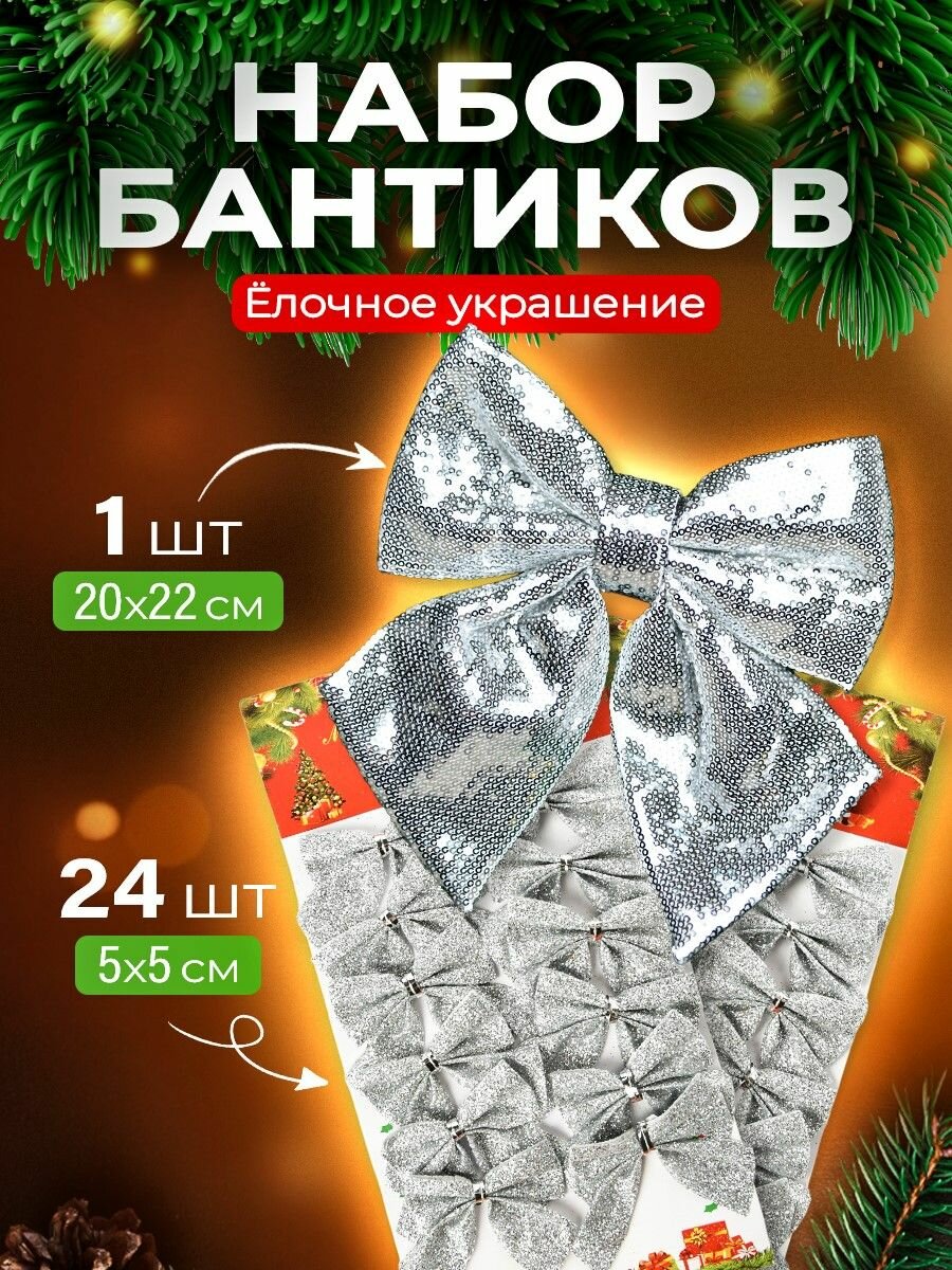 Новогодние украшения, Бант на ёлку, макушка, звезда, текстиль, серебристый, набор 25шт, 22 см, 1 шт, пайетки