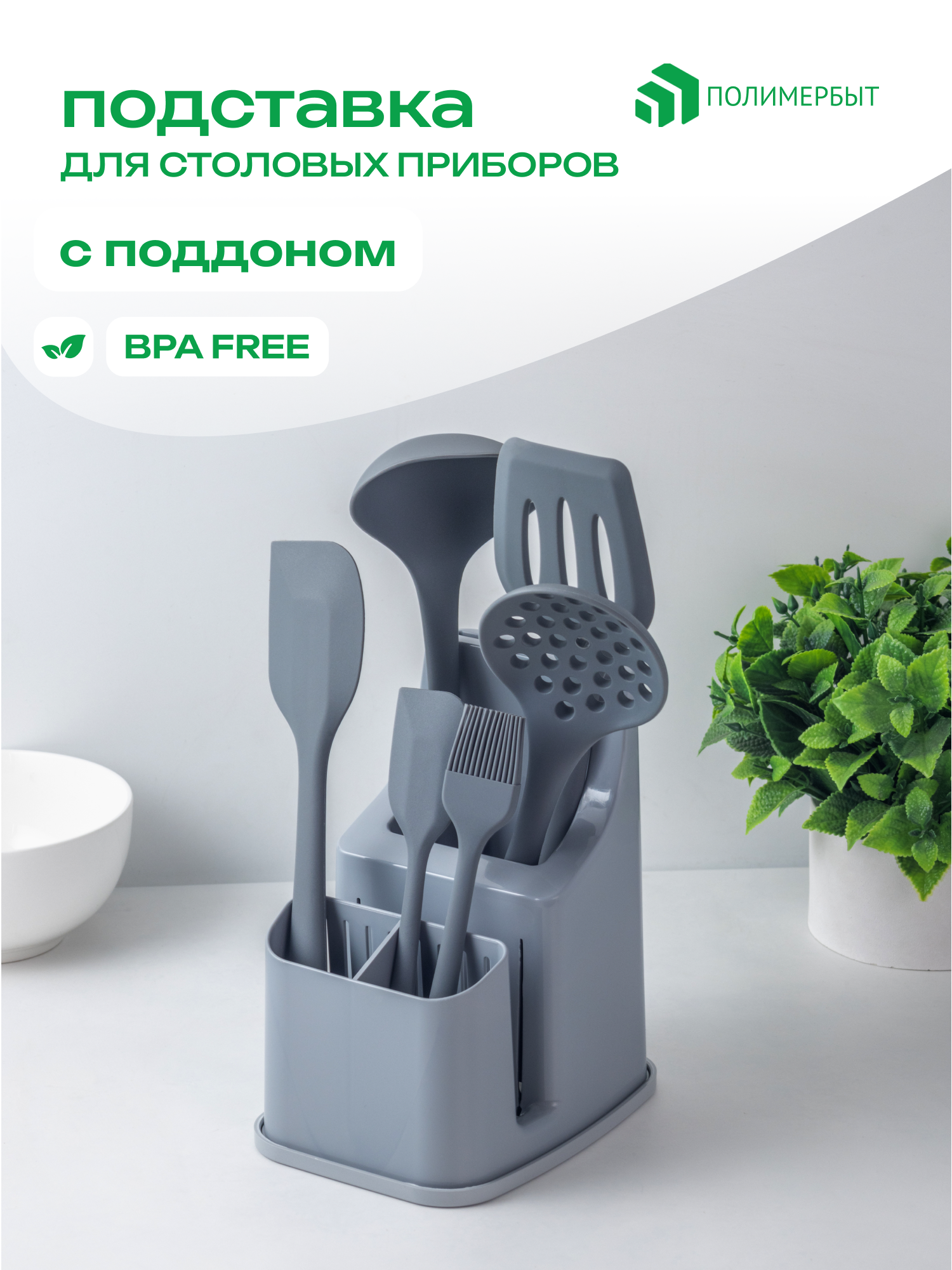 Подставка для столовых приборов полимербыт универсальная, пластиковая