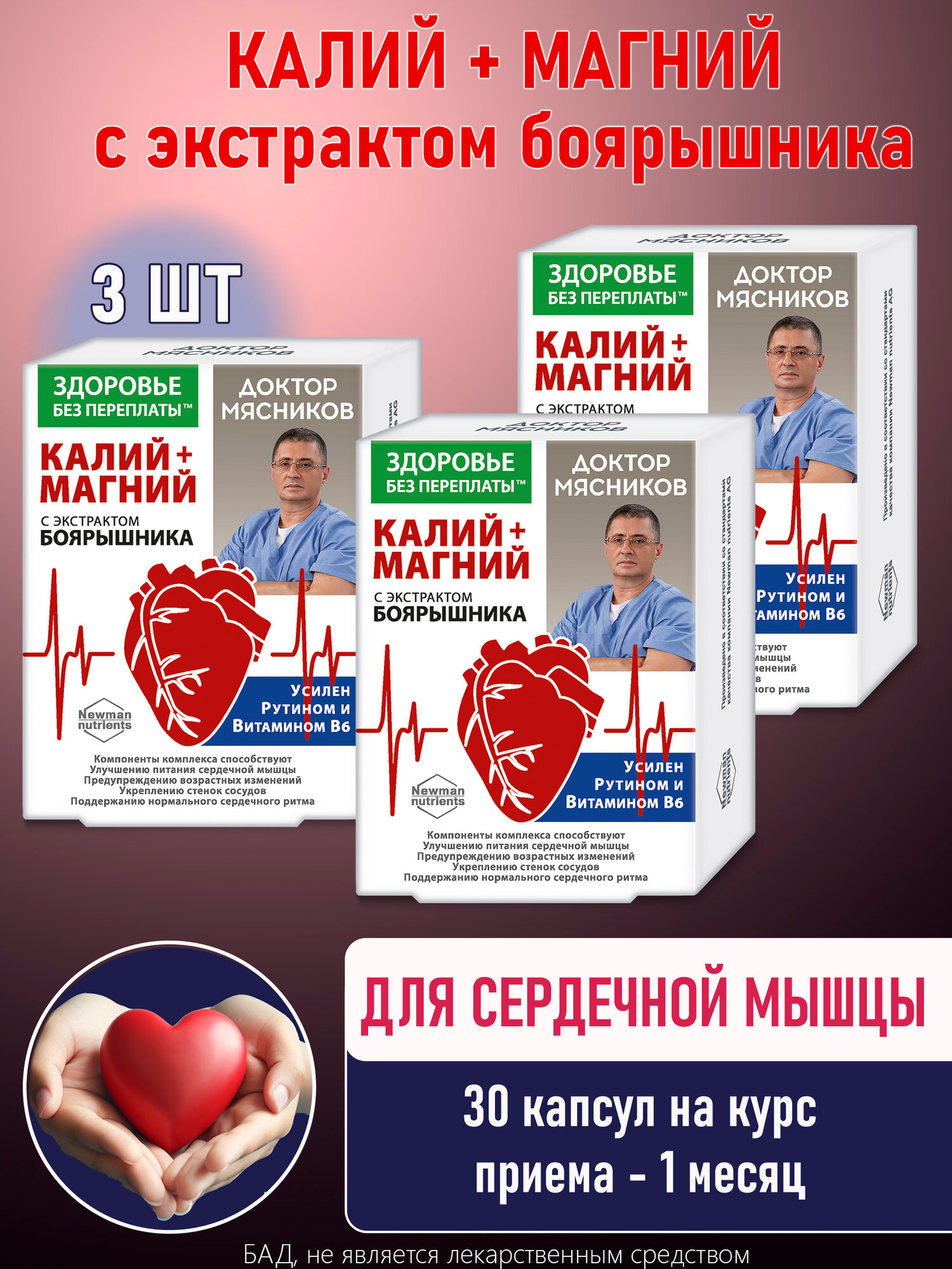 Витамины для сердца и сосудов Калий, магний с экстрактом боярышника, рутином и витамином В6 Доктор Мясников ТМ Здоровье без переплаты капсулы 925мг. №30. (БАД) ГК ФораФарм. Набор 3 шт.