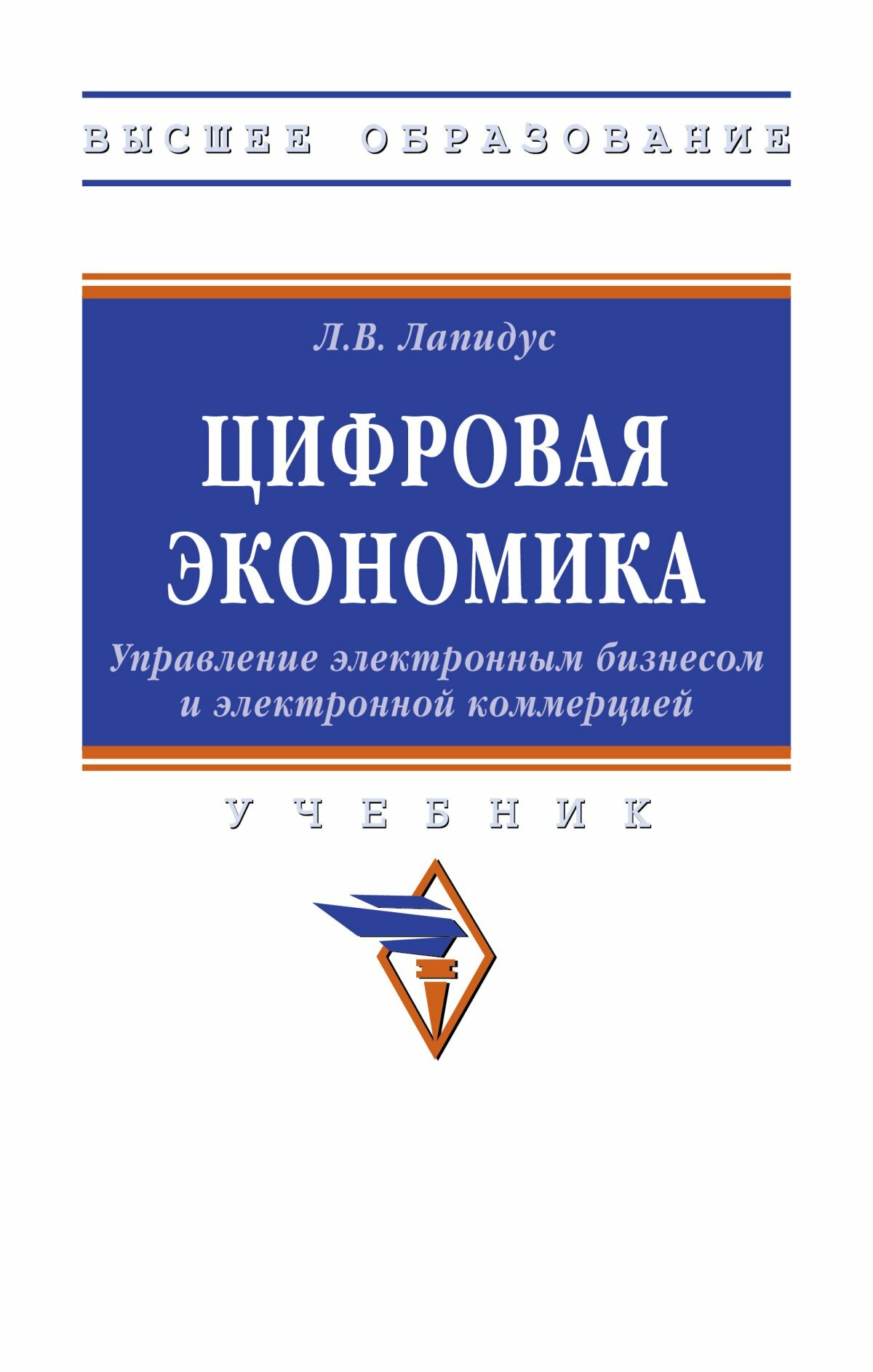 Цифровая экономика: Управление электронным бизнесом и электронной коммерцией/Лапидус Л. В.-М: НИЦ ИНФРА-М,2026