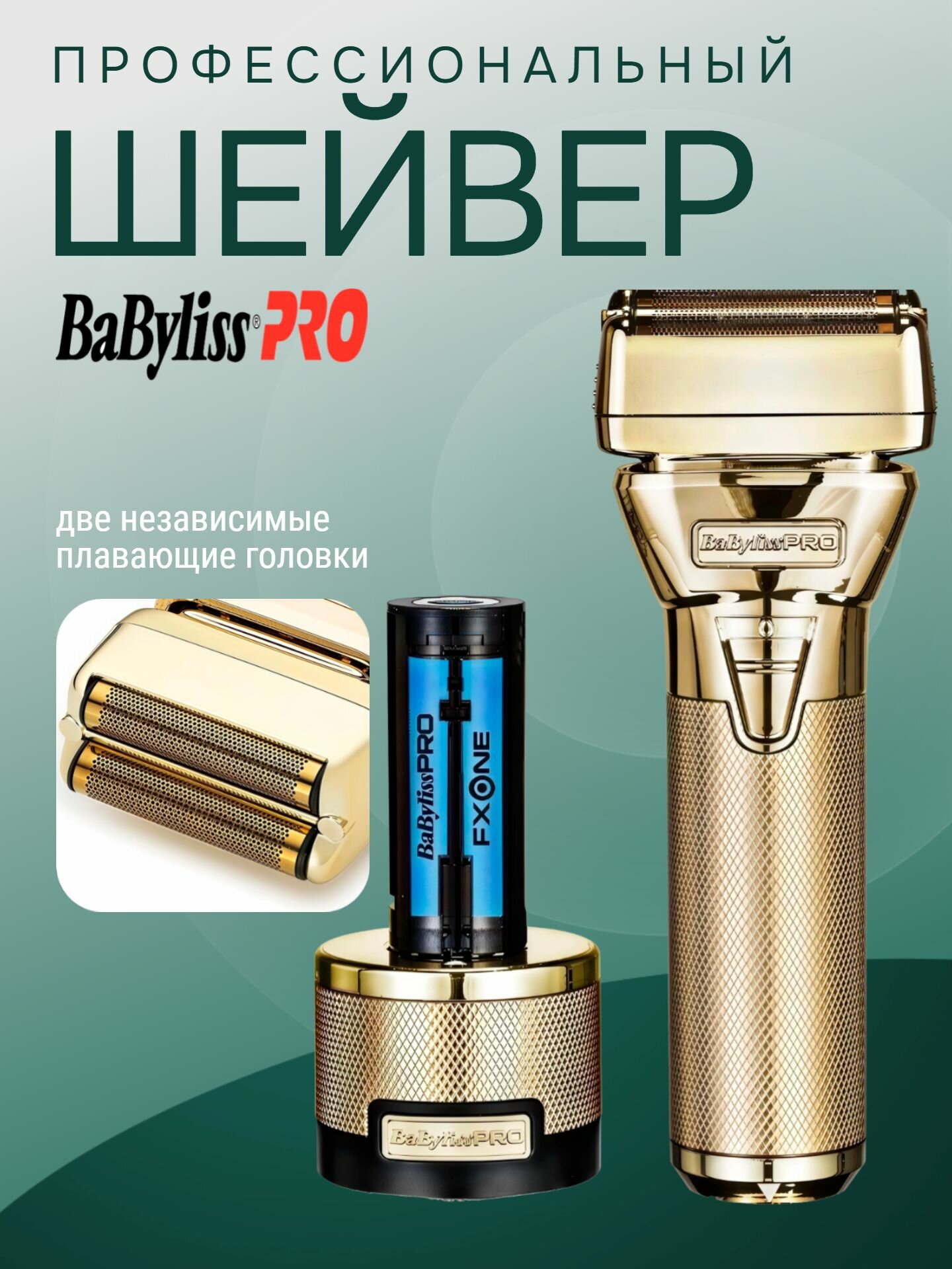 Профессиональный шейвер BaByliss PRO FX79FSGE FXOne Gold FX электробритва, с плавающей сеткой