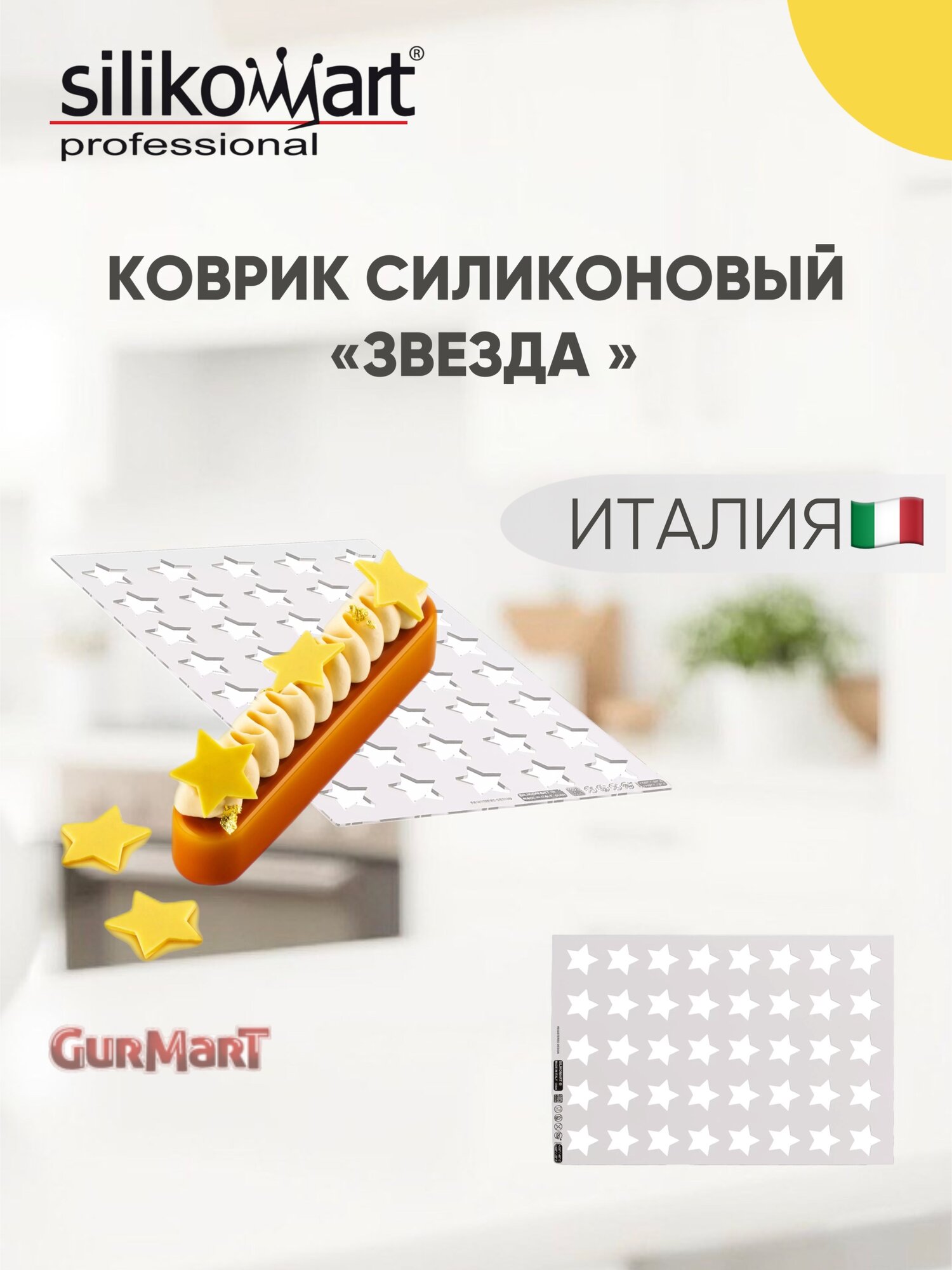 Набор форм силиконовый шаблон звезда "STAR" / Силиконовый коврик для десертов