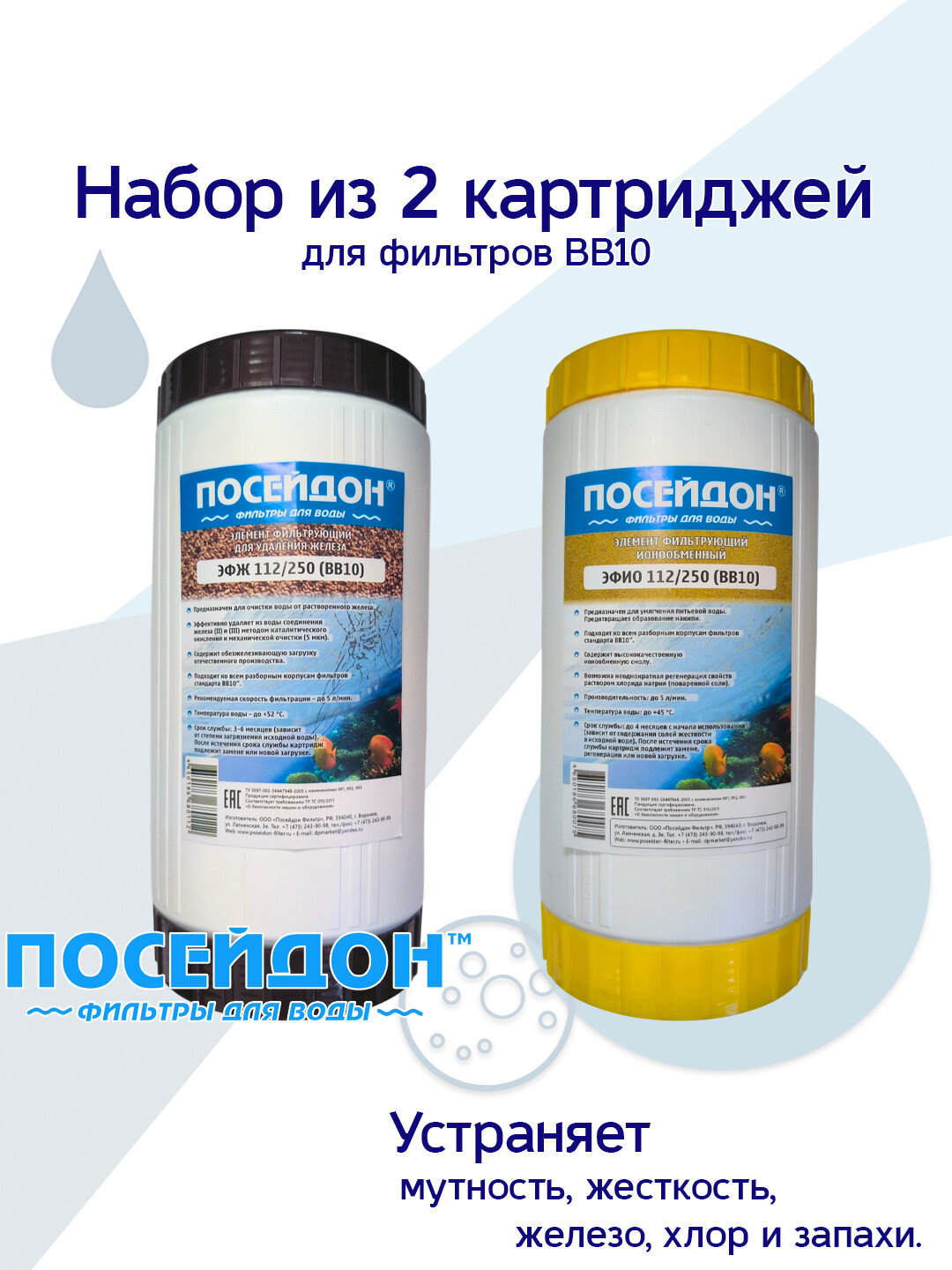 Комплект картриджей Посейдон BB10 (ЭФЖ+эфио) Устраняет мутность, жесткость, железо, хлор и запахи.