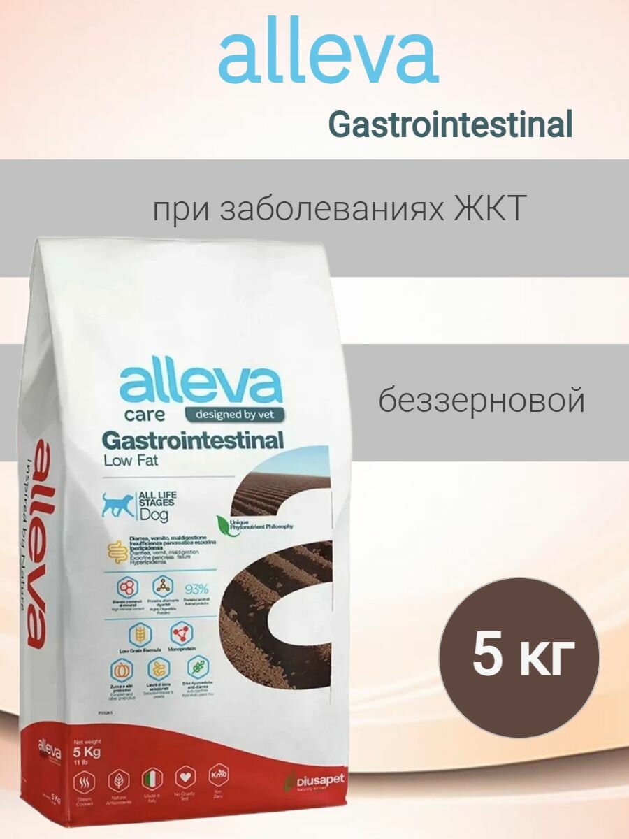 ALLEVA CARE Гастроинтестинал корм для собак с низким содержанием жиров 5 кг