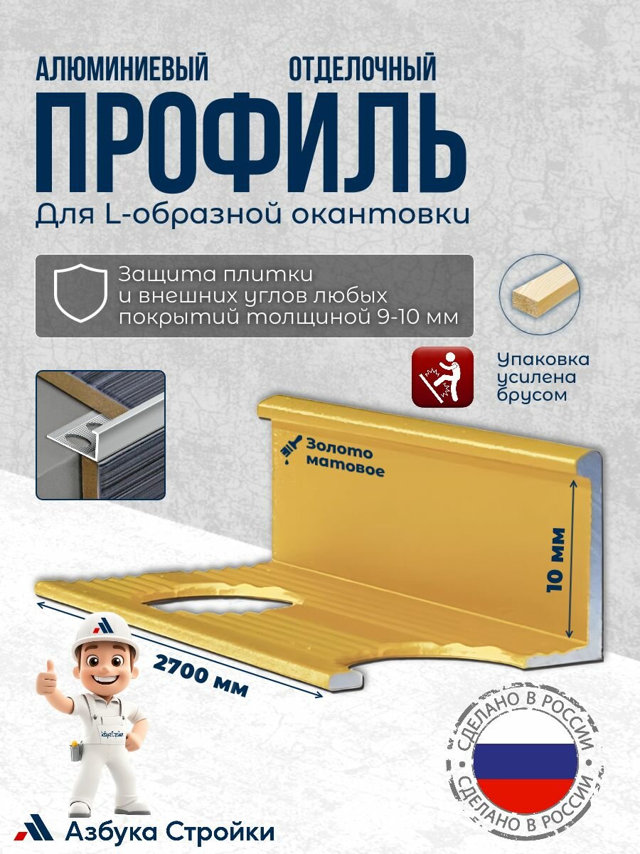 Стыковочный профиль для полов отделочный алюминиевый L-образный, 10мм x 2.7м, золото матовое