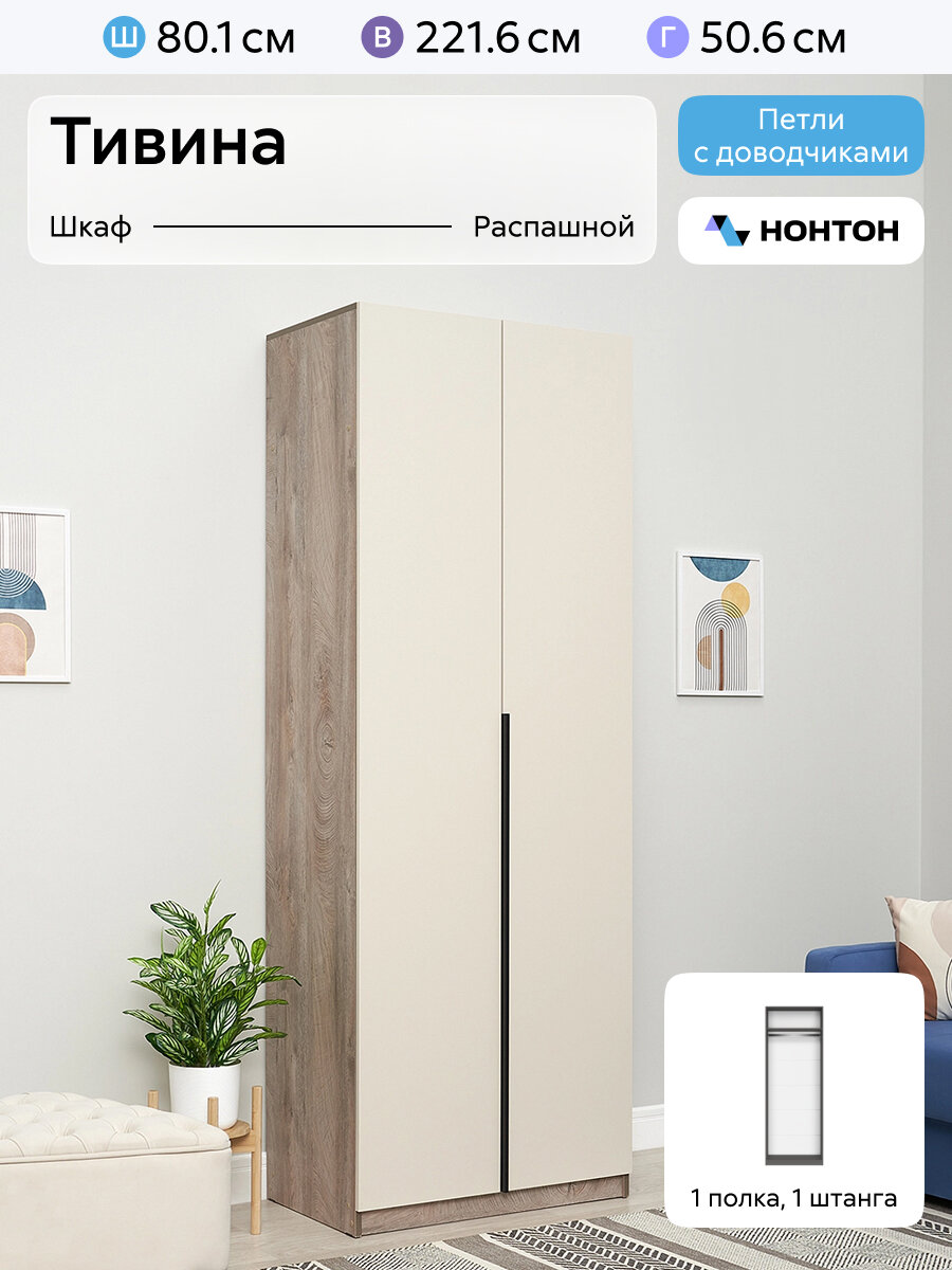 Шкаф для одежды распашной Нонтон Тивина, 80 см, 1 полка и штанга, эндгрейн / меланж