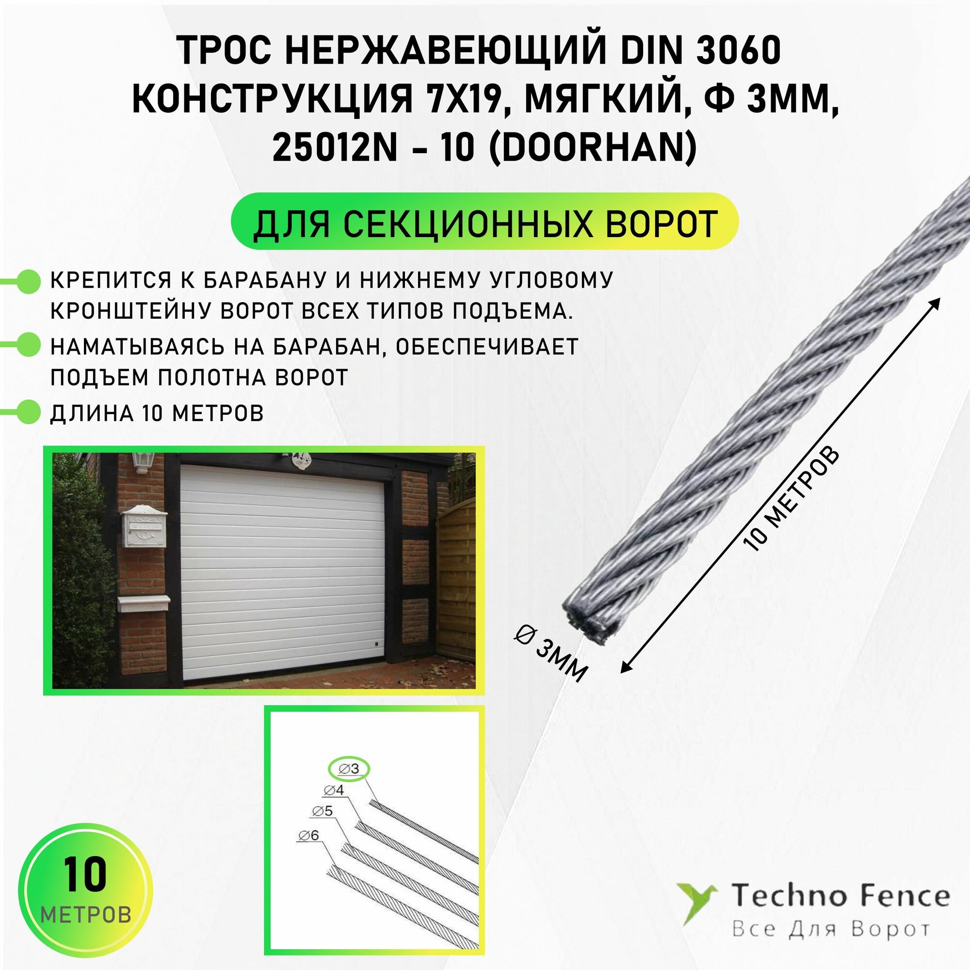 Трос нержавеющий для секционных ворот DIN 3060 конструкция 7х19, мягкий, ф 3мм - 10 метров, 25012N-10 - DoorHan