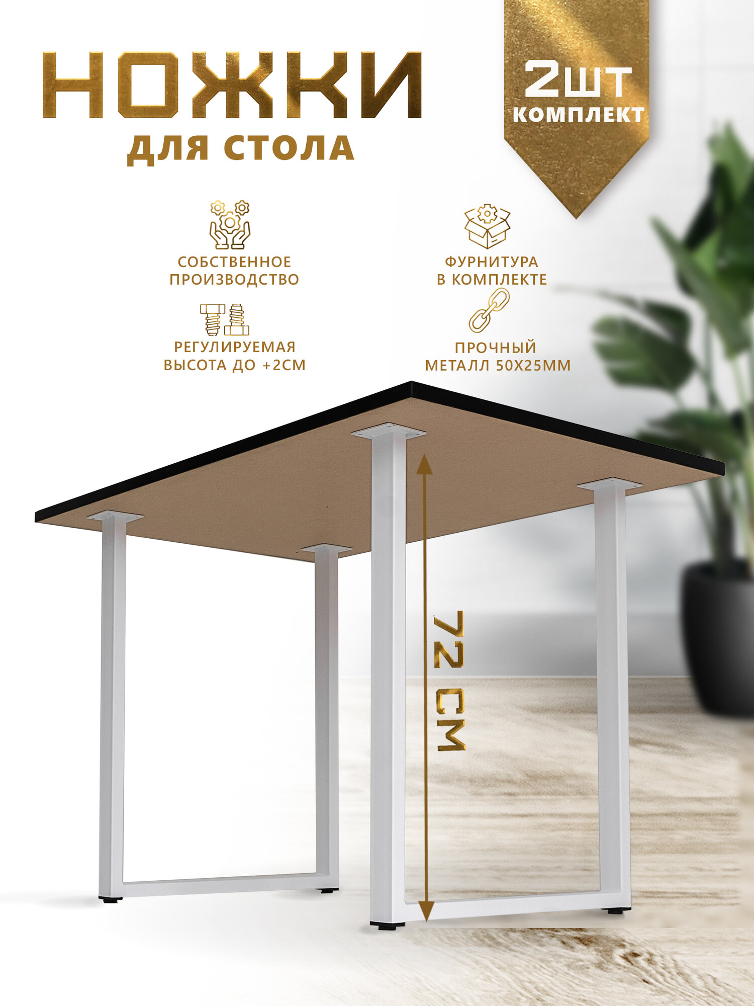 Ножки для стола 72-74 см, белые. Подстолье, опора металлическая