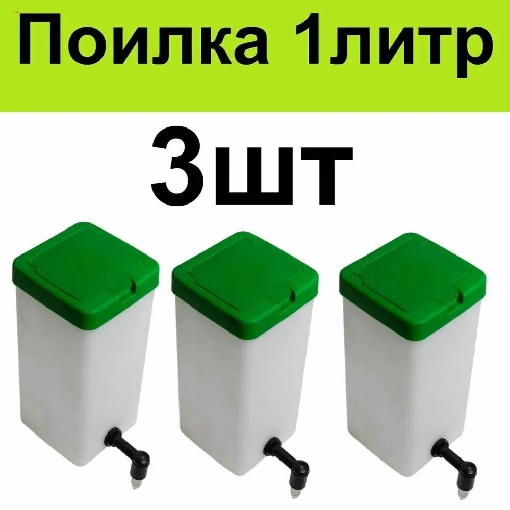 Ниппельная поилка для кроликов 1 литр (3шт) Автопоилка для кролей