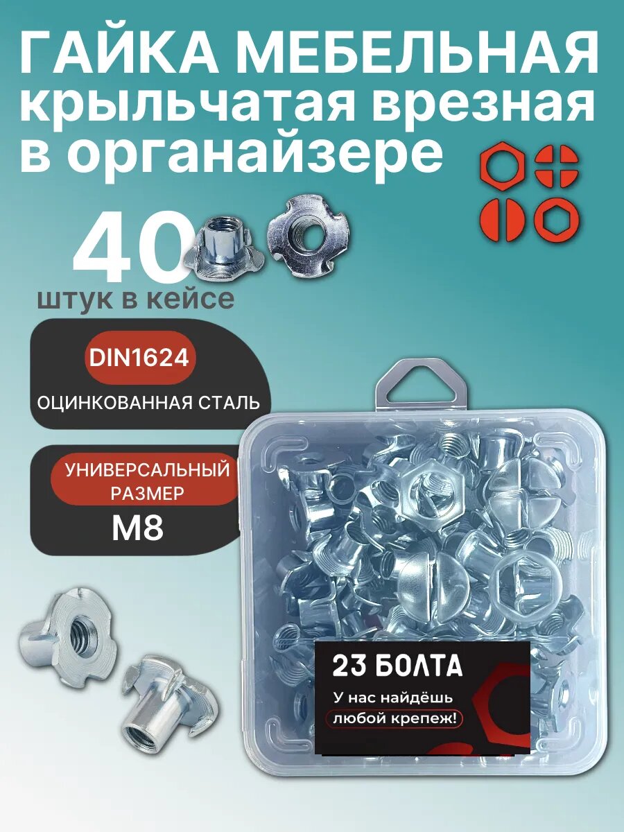 Гайка мебельная М8 крыльчатая ОЦ DIN1624 органайзер 40 шт