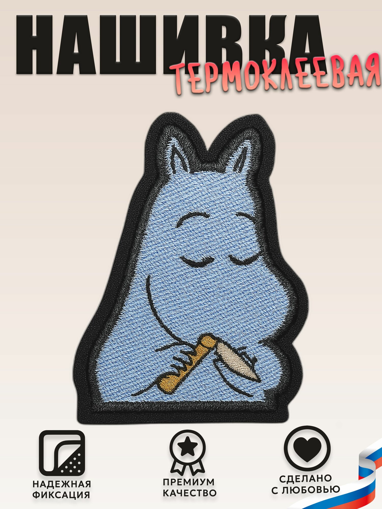 Нашивка, шеврон, патч (patch) Опасный Муми-тролль, размер 5,5*7,8 см