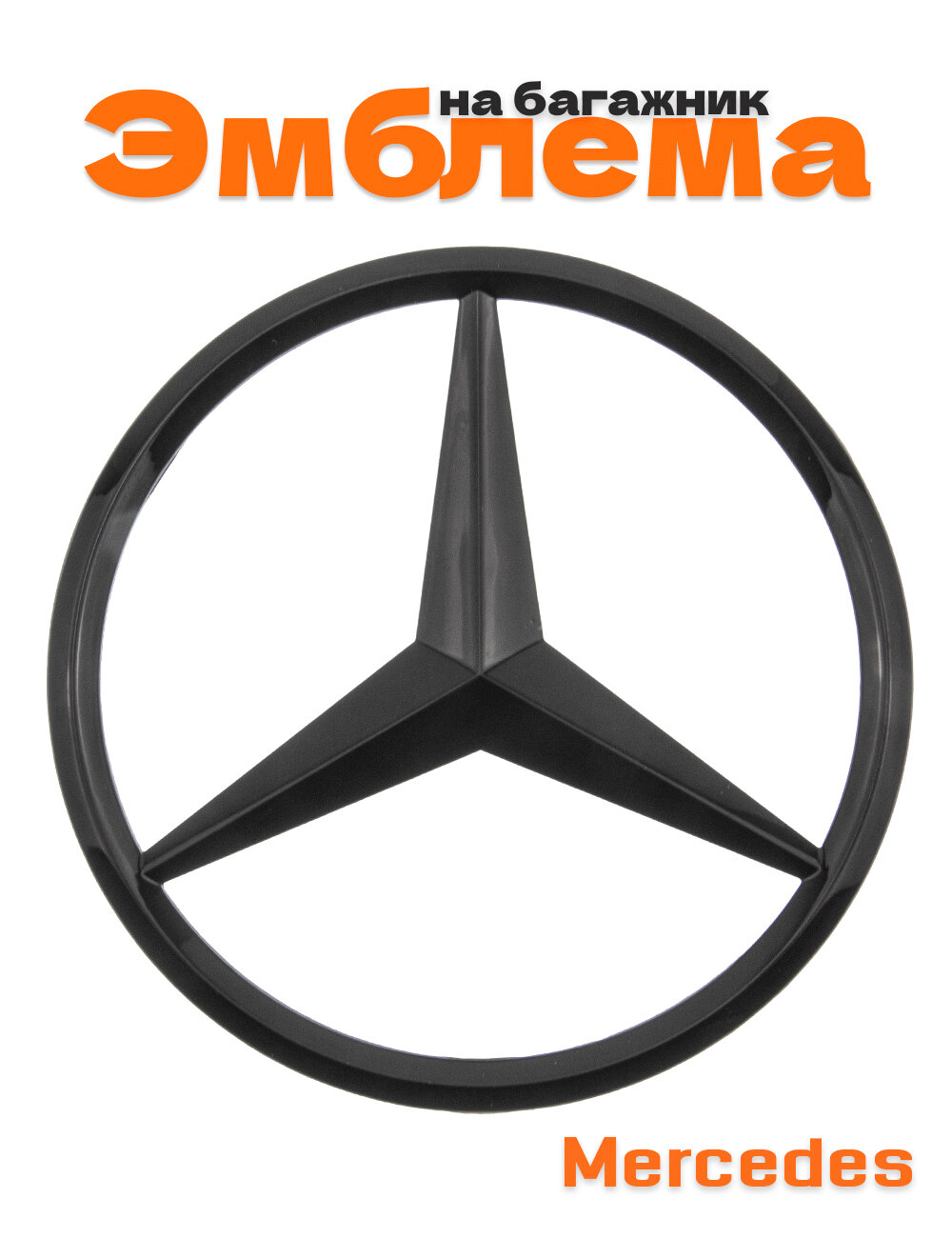 Эмблема на багажник для Mercedes С-class W206