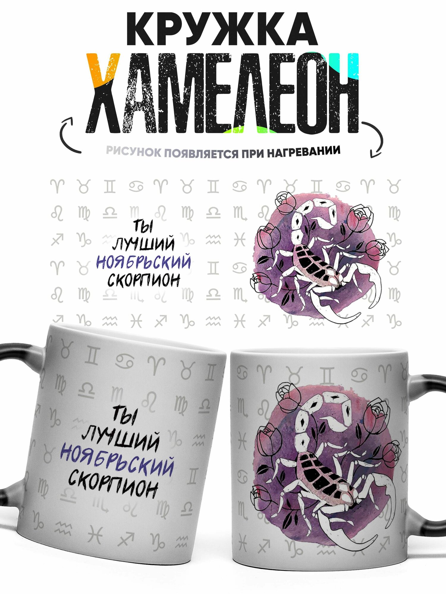 Кружка Хамелеон Знак зодиака Скорпион 330 мл