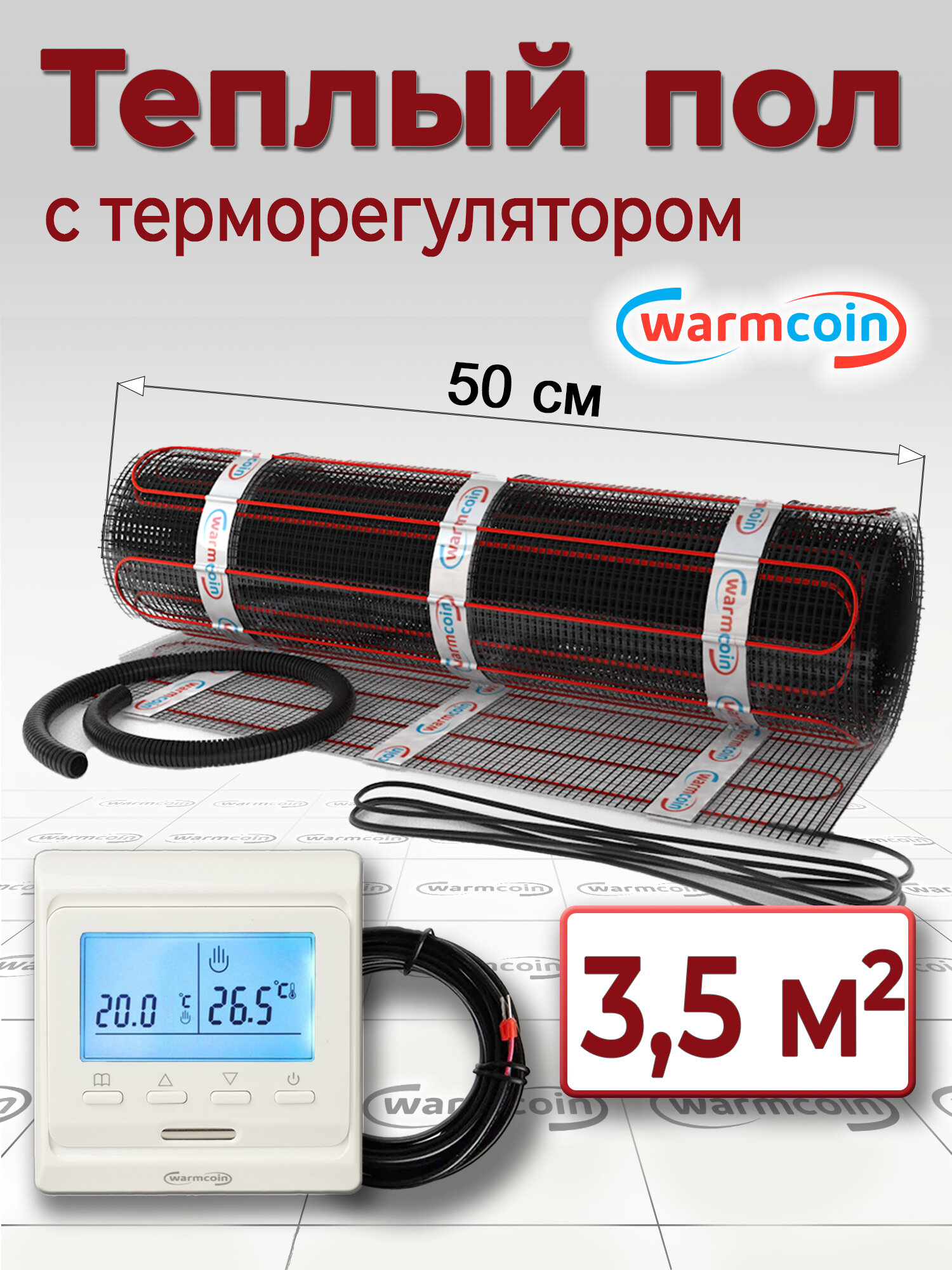 Теплый пол электрический Warmcoin BLACK с терморегулятором W51 белым 3,5 м. кв.