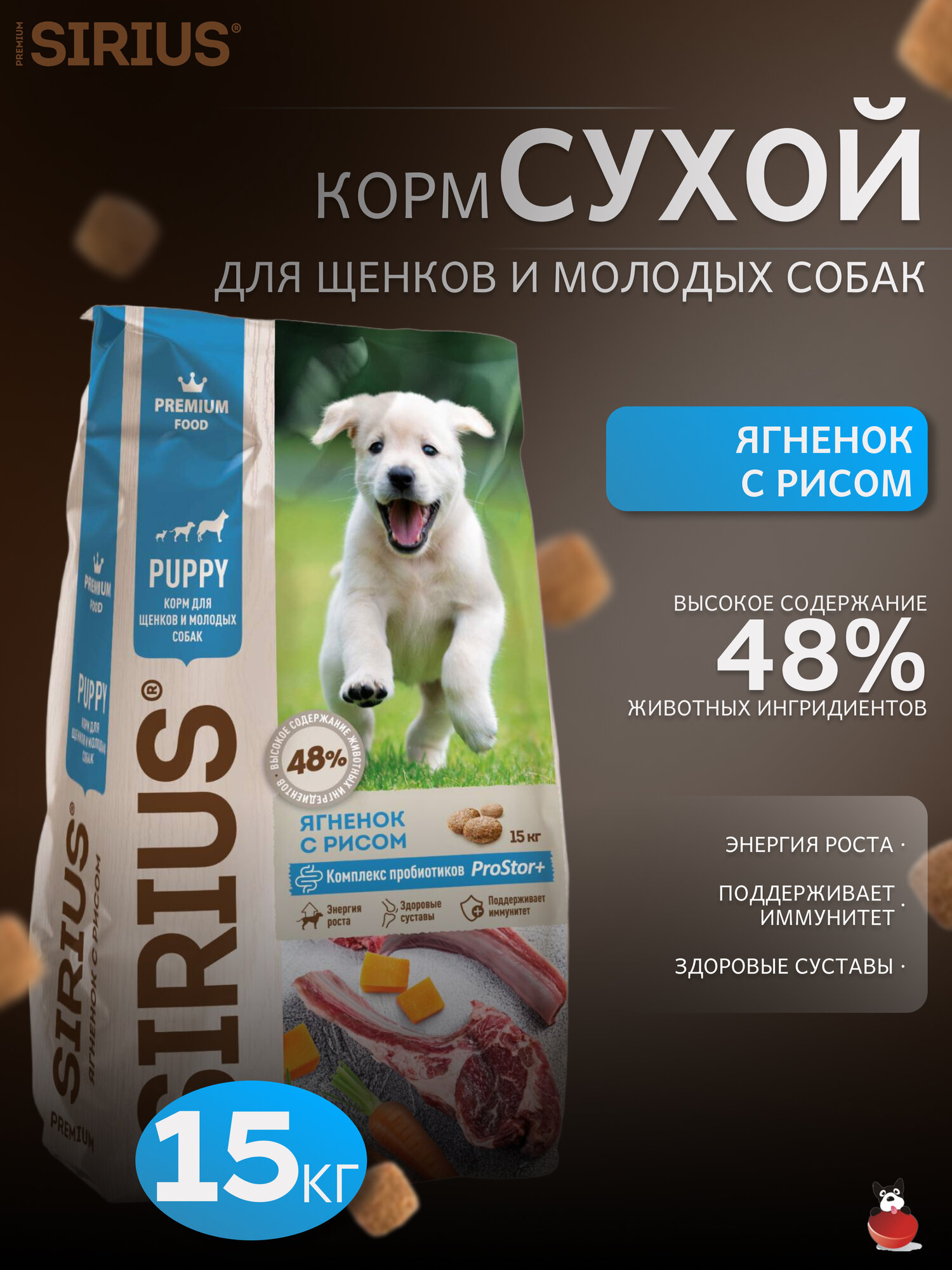 Sirius Сухой корм для щенков и молодых собак, Ягненок с Рисом 15кг